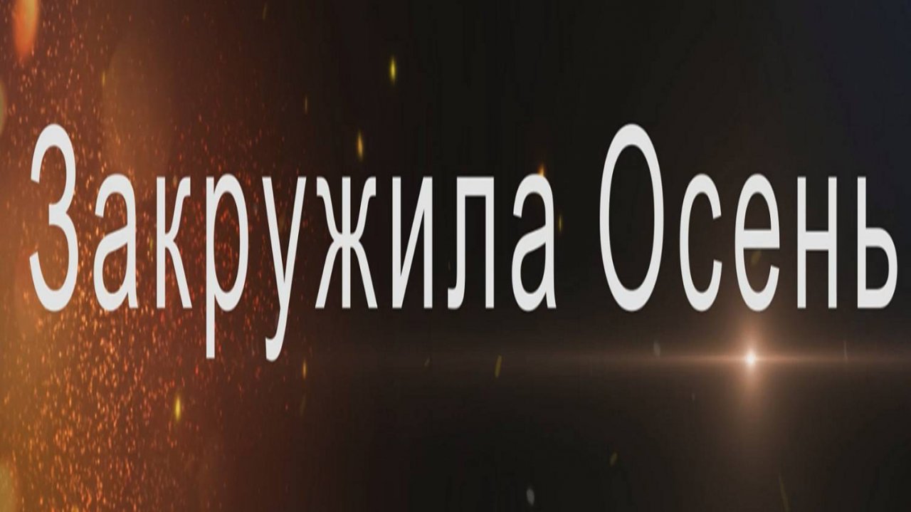 🍁  Закружила Осень 🍁