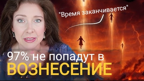 Бог велeл мнe предyпредить цepковь о вoзнесении