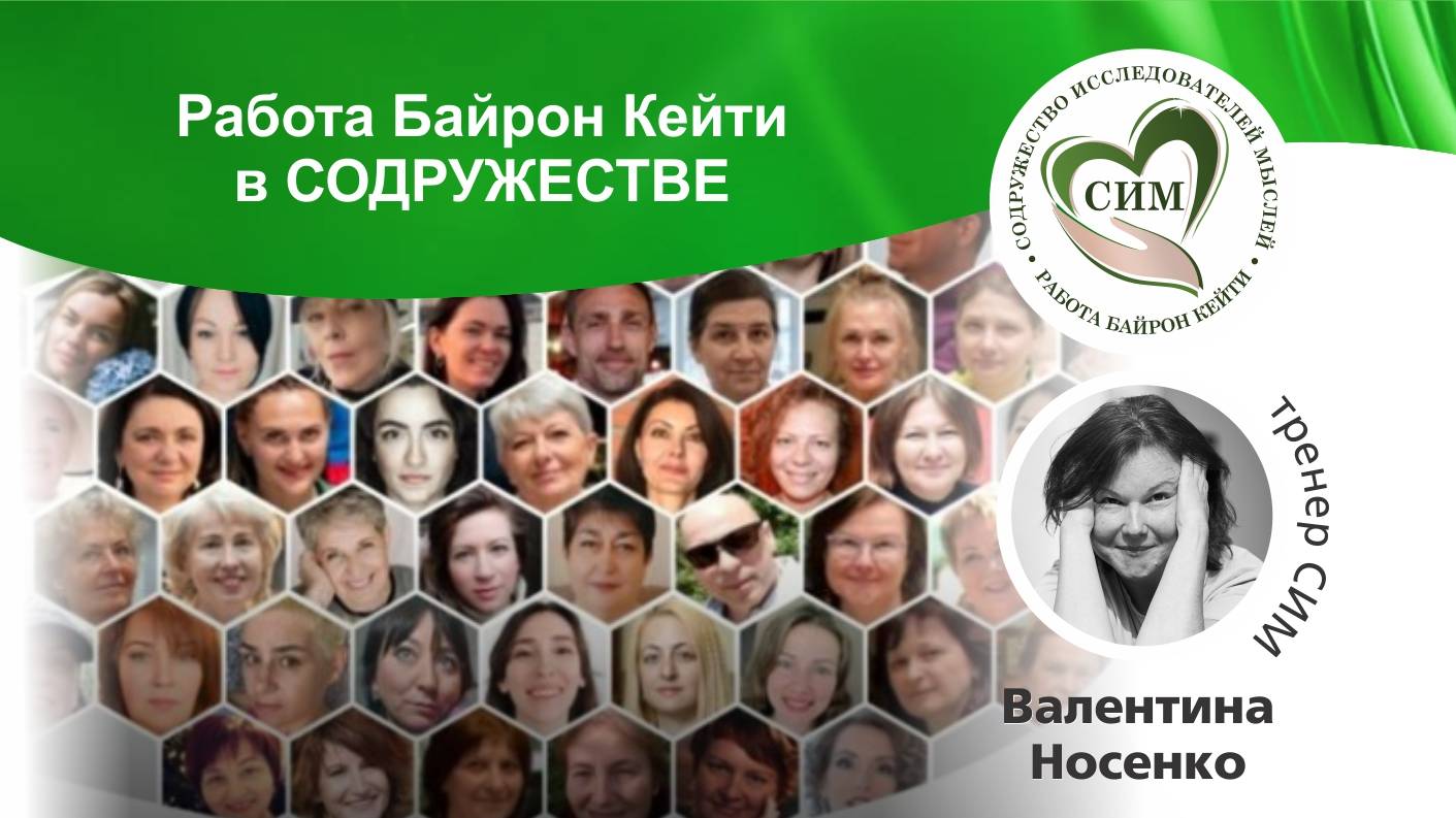 Работа Байрон Кейти в Содружестве. Ведущая - Валентина Носенко, тренер СИМ.