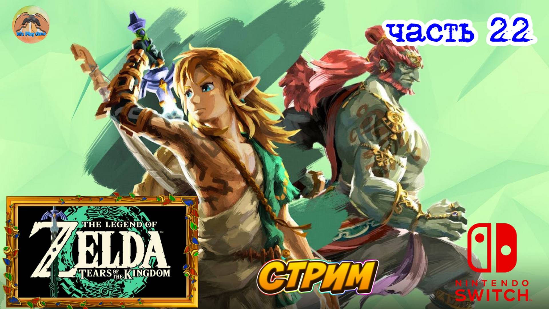 The Legend of Zelda Tears of the Kingdom  -=-   ЧАСТЬ 22