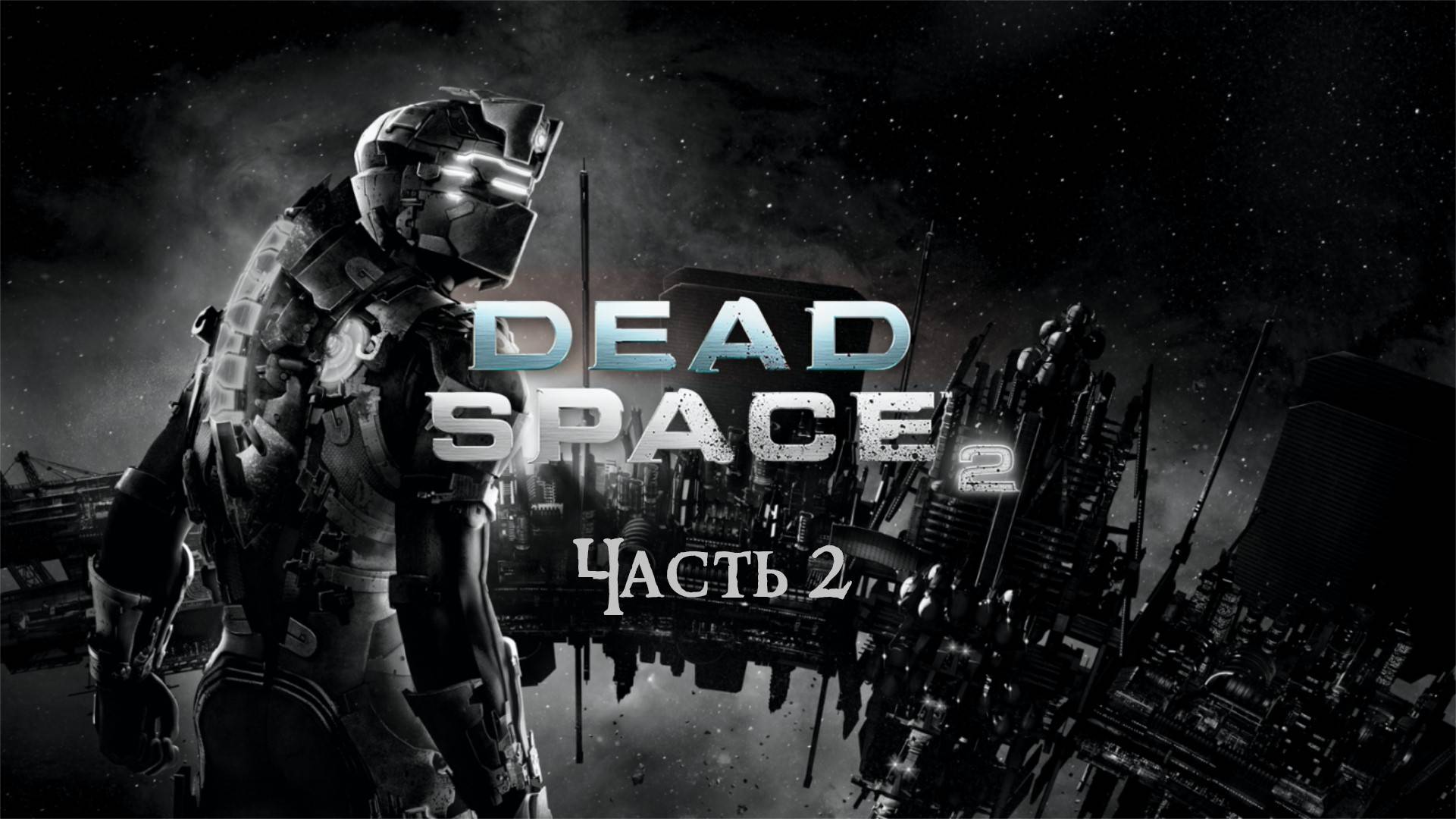 Dead Space 2 Чсть 2 (Без комментариев)