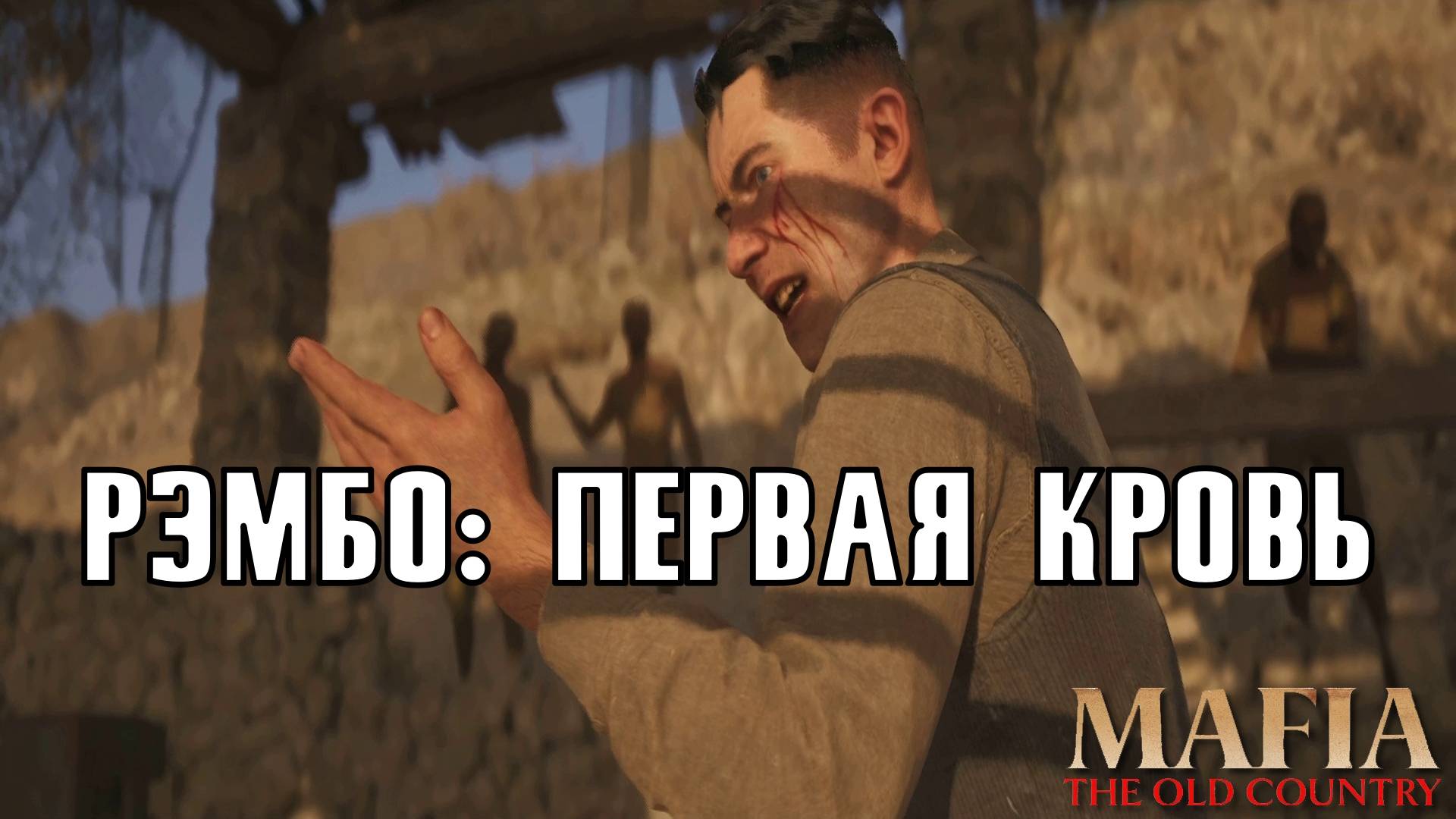 ЛЮДИ ГИБНУТ ЗА МЕТАЛЛ. Mafia: The Old Country | Космонавт Play