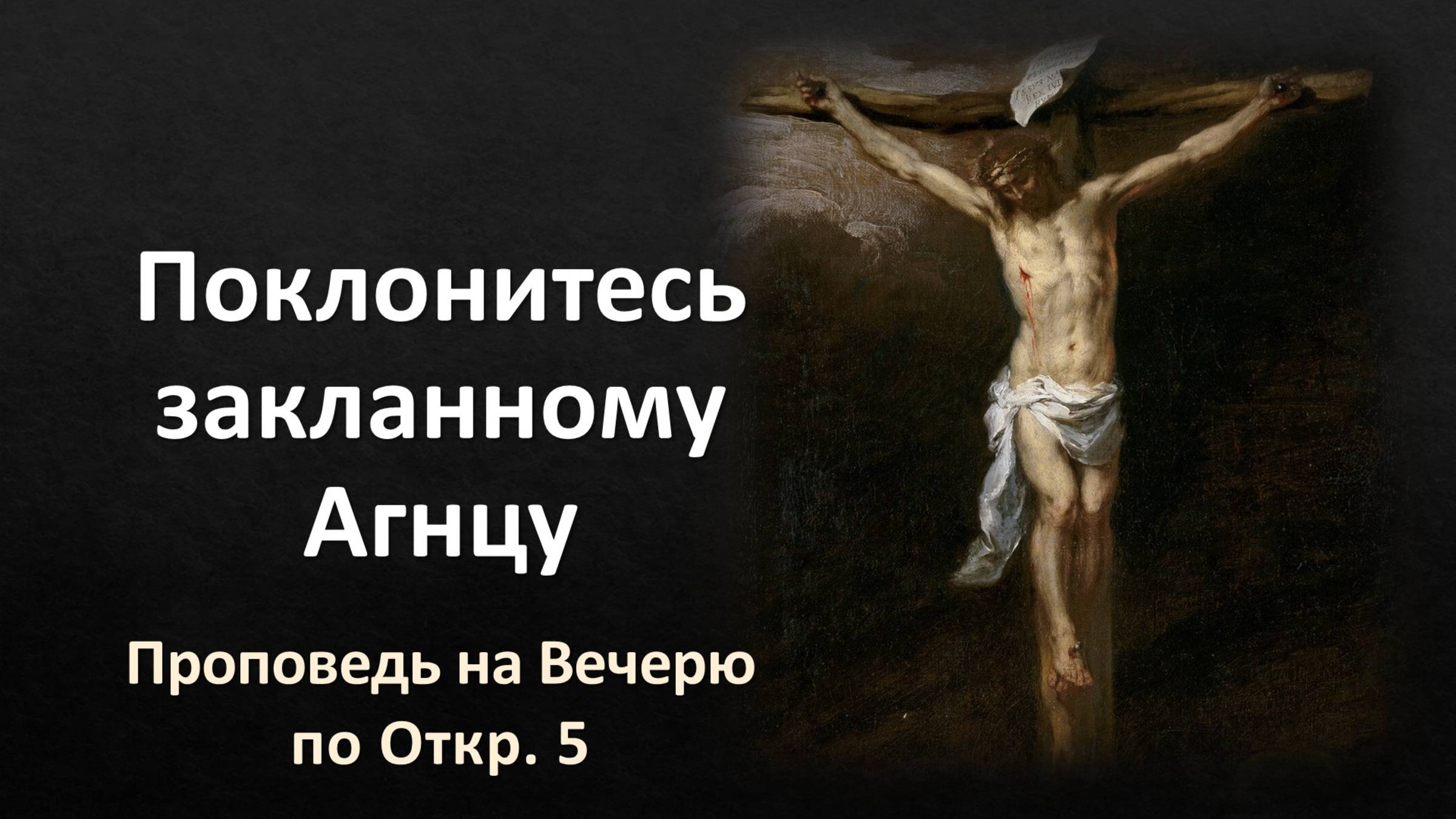 Поклонитесь закланному Агнцу (проповедь по Откр. 5)