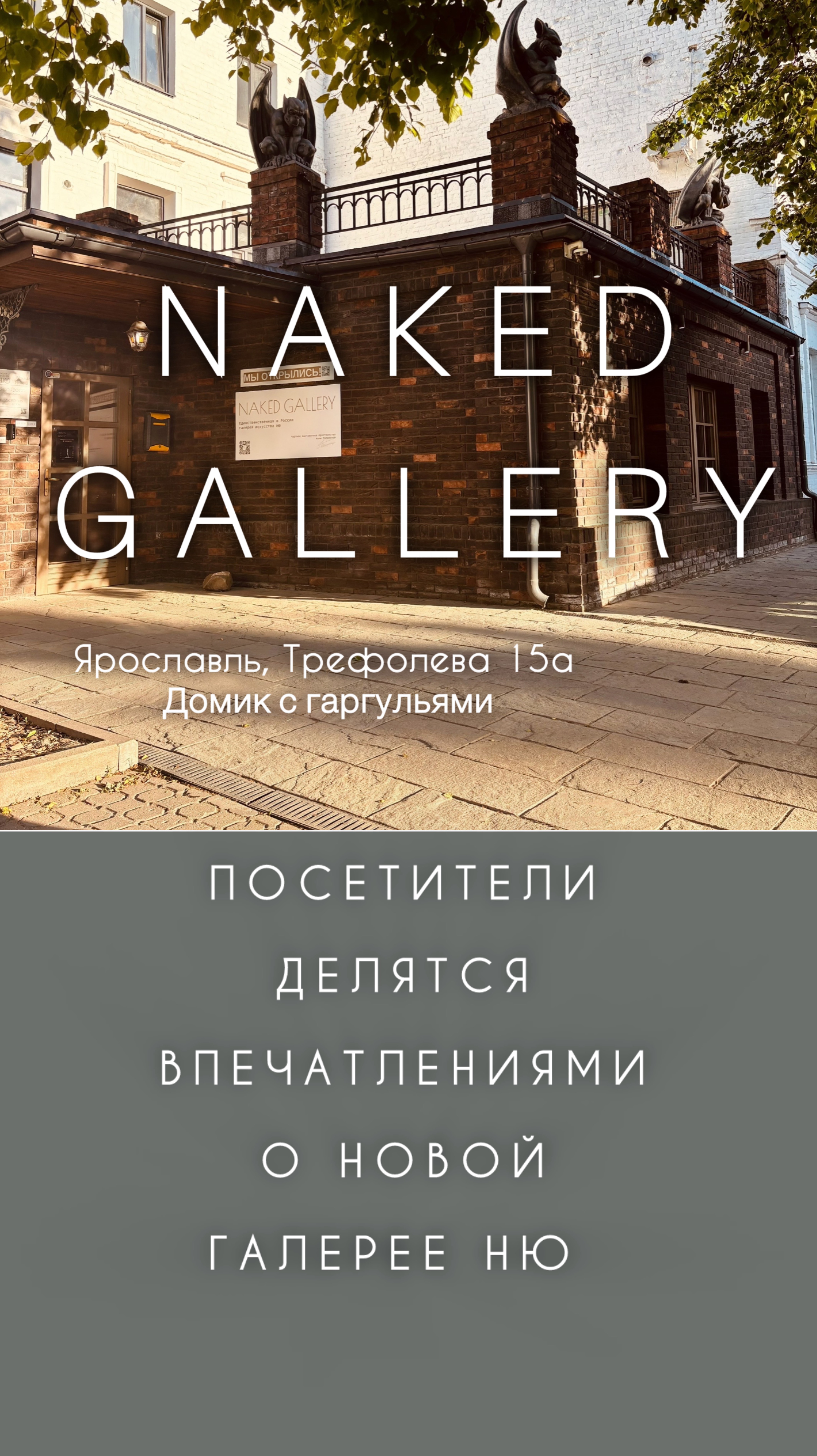 Посетители рассказываю об уникальной галерее искусства ню в Ярославле naked gallery