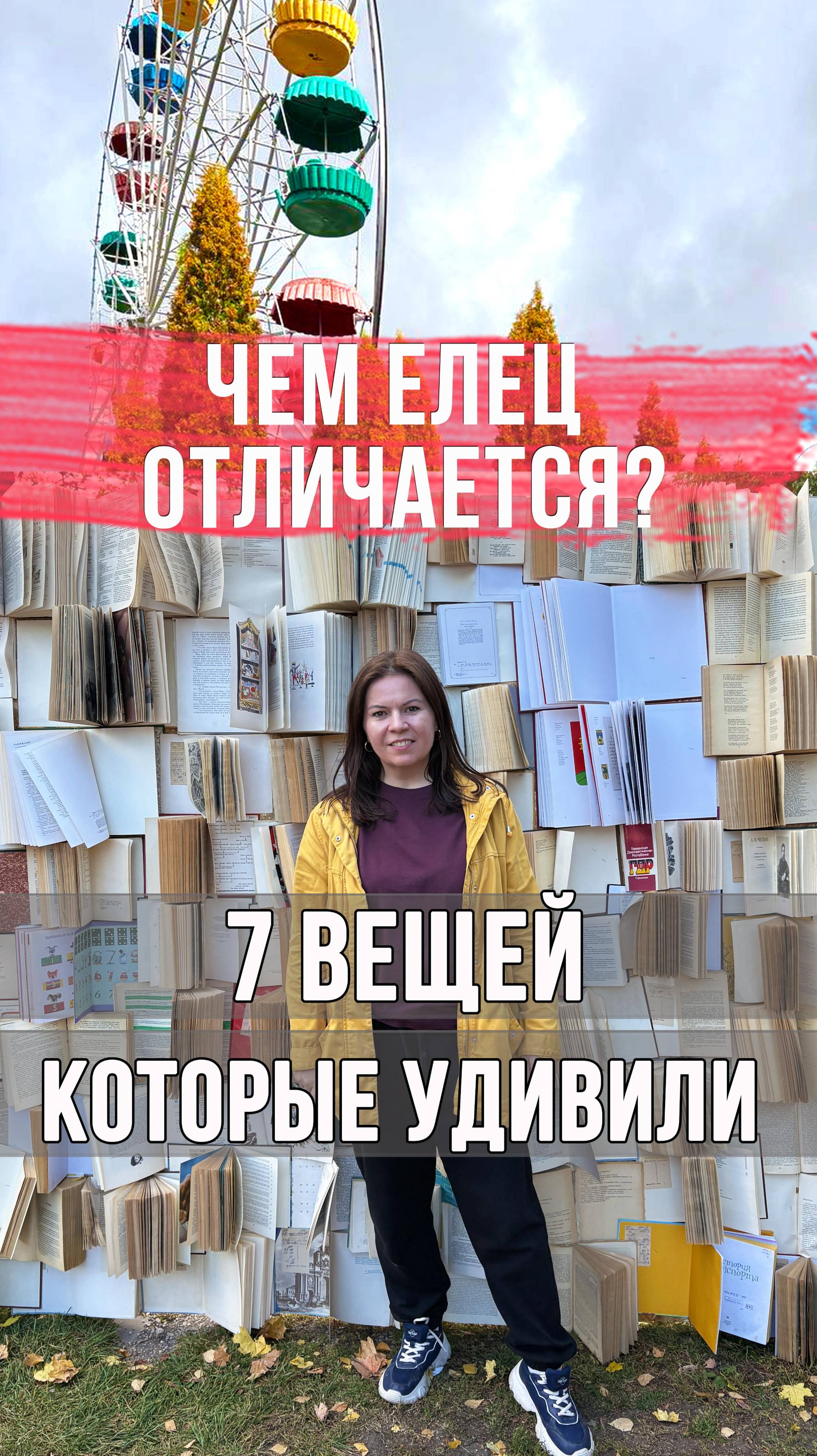 7 Удивительных Фактов о Ельце