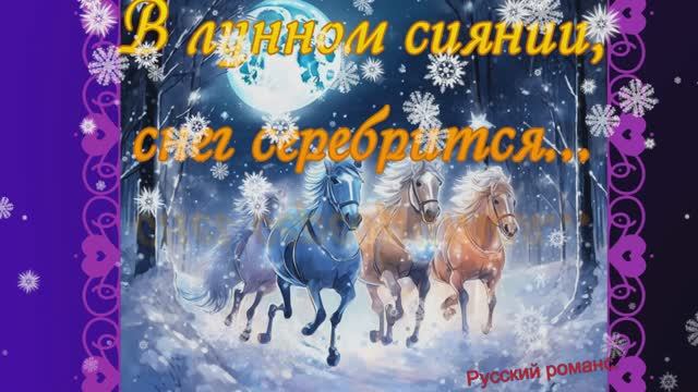 В лунном сиянии снег серебрится