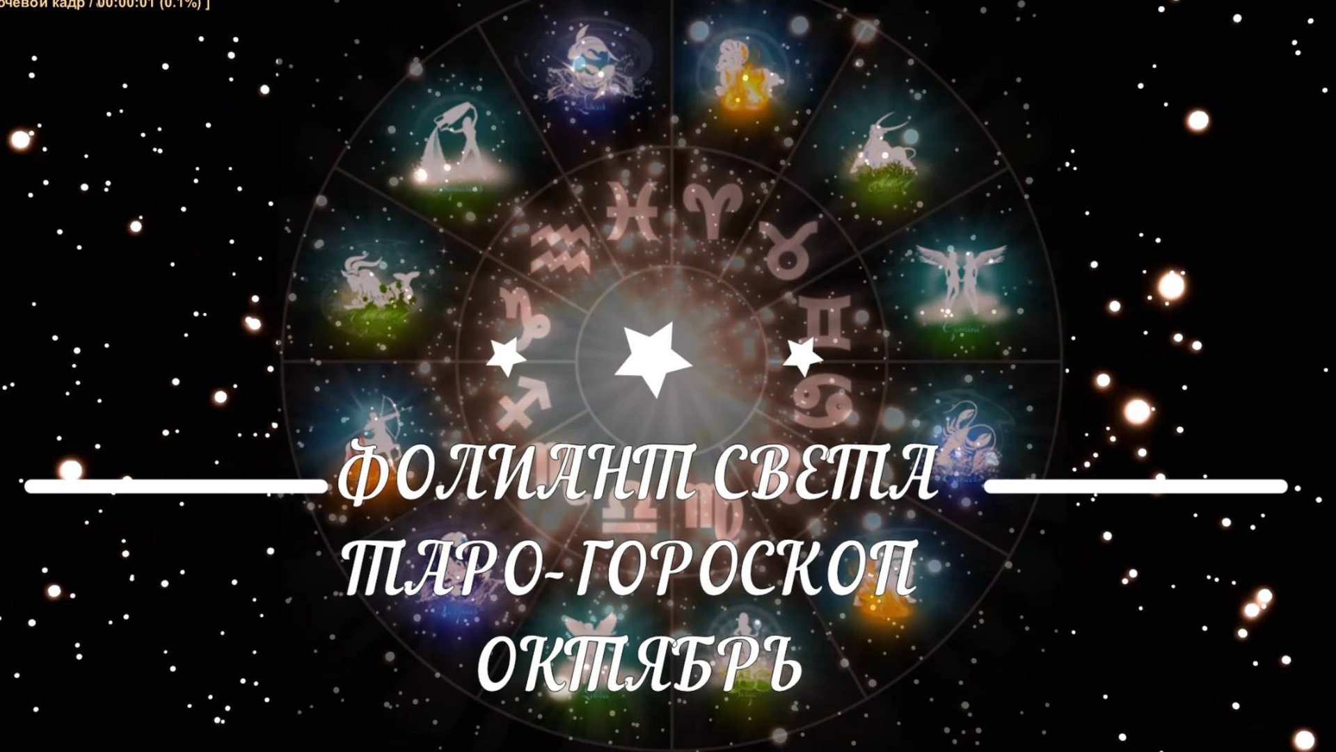 Гороскоп на октябрь для всех знаков зодиака