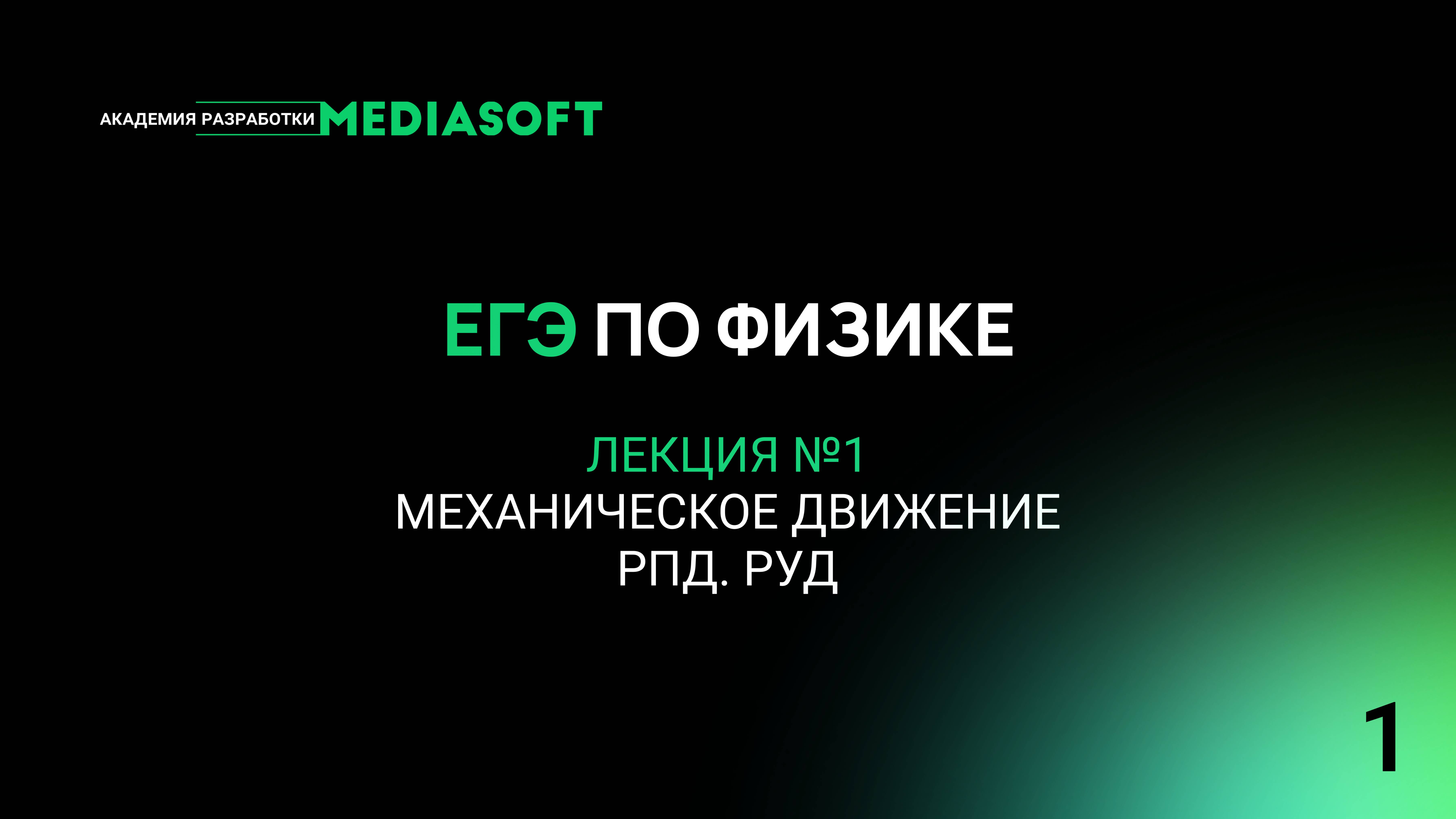 ЕГЭ по физике. Занятие №1. Механическое движение РПД. РУД