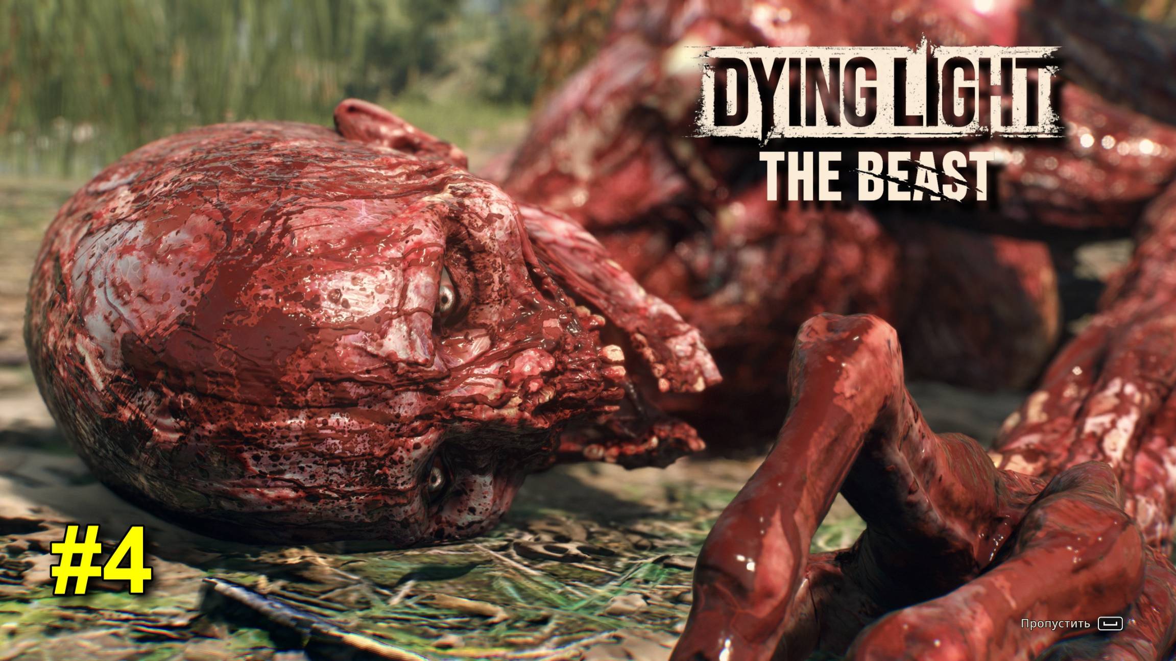 Dying Light: The Beast - МГЛА прохождение #4