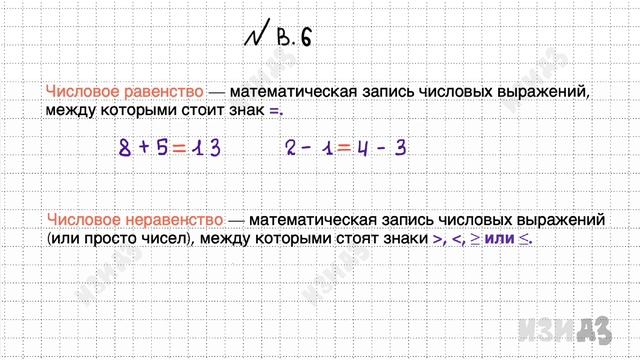 Числовое равенство. Числовое неравенство