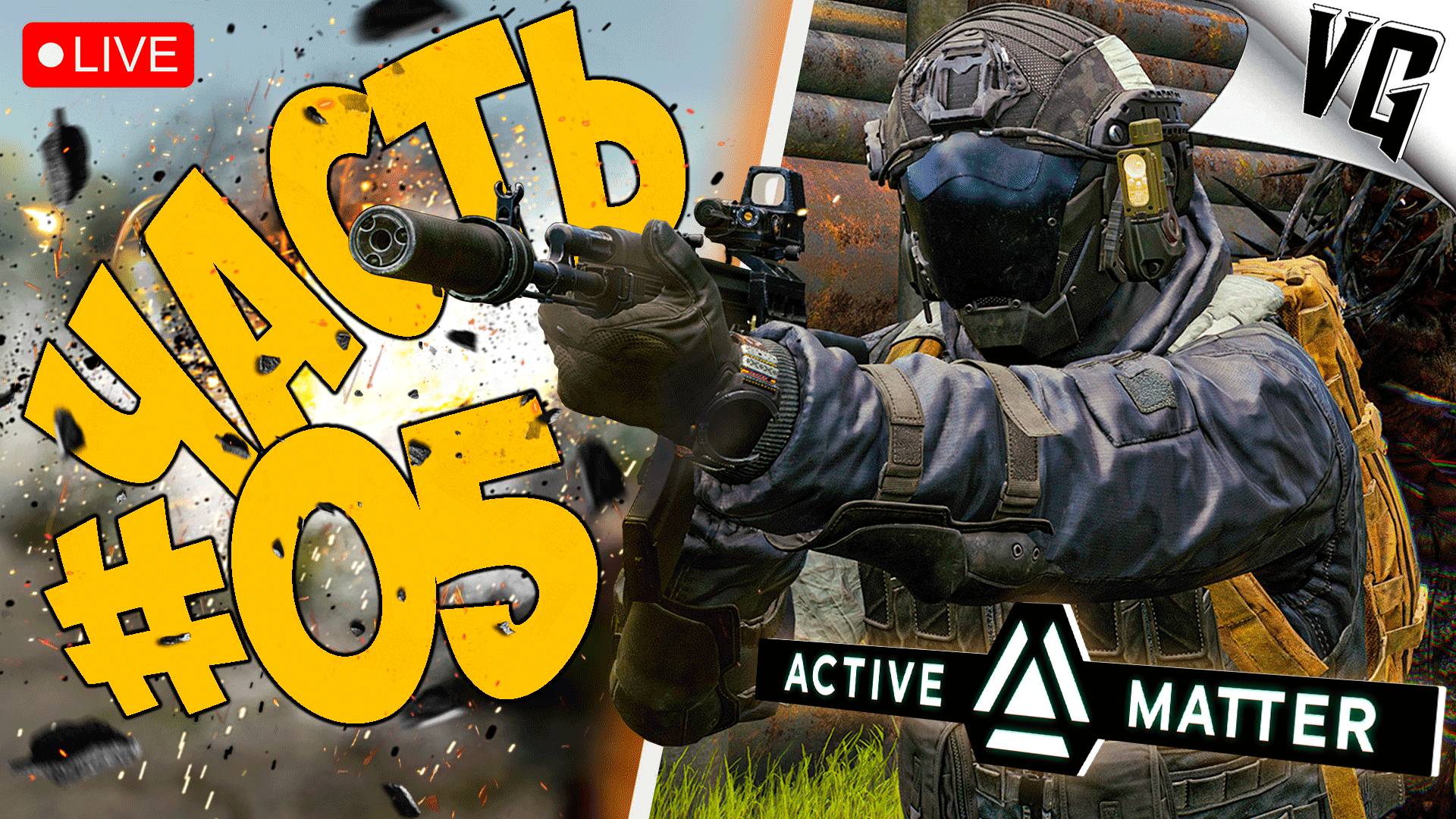 БЕСПЛАТНЫЕ ВЫХОДНЫЕ Ч.2 ➤ ЧАСТЬ 05 ➤ ACTIVE MATTER 🔴 #activematter