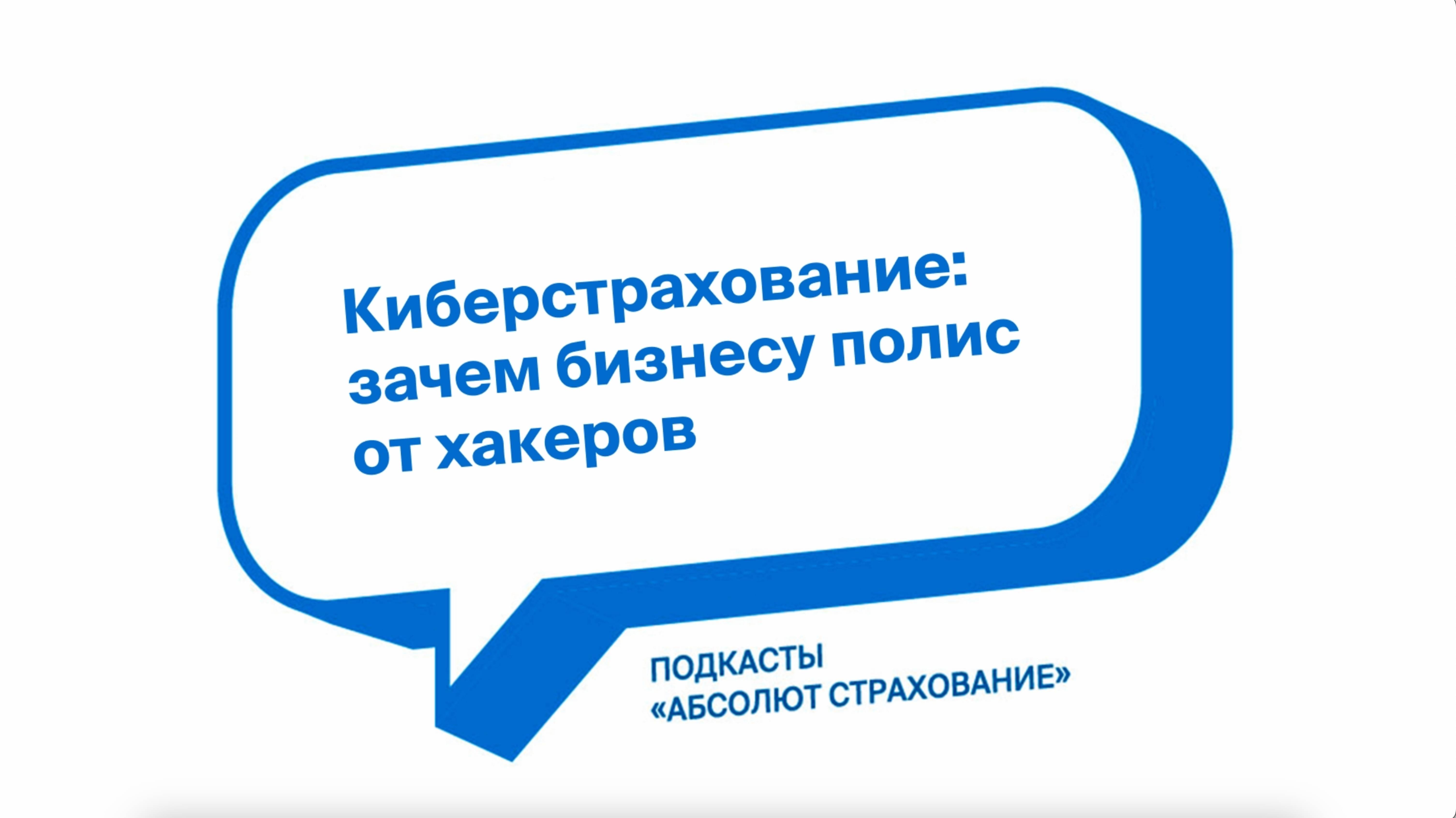 Киберстрахование зачем бизнесу полис от хакеров