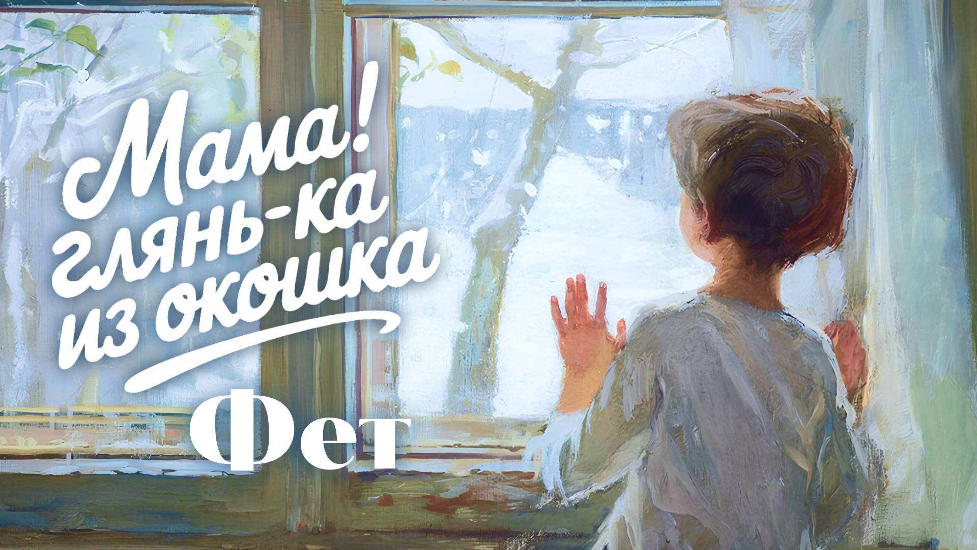 Афанасий Фет - Мама! глянь-ка из окошка - зимняя песня - Воскрес