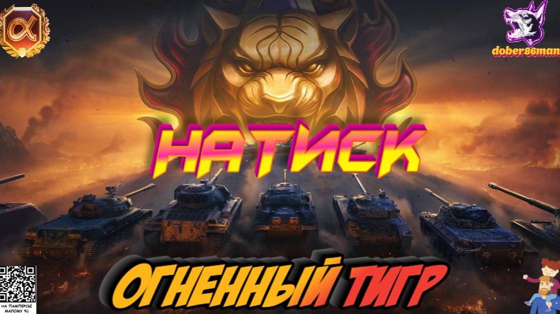 Натиск - Огненный тигр| Мир танков| Золото B