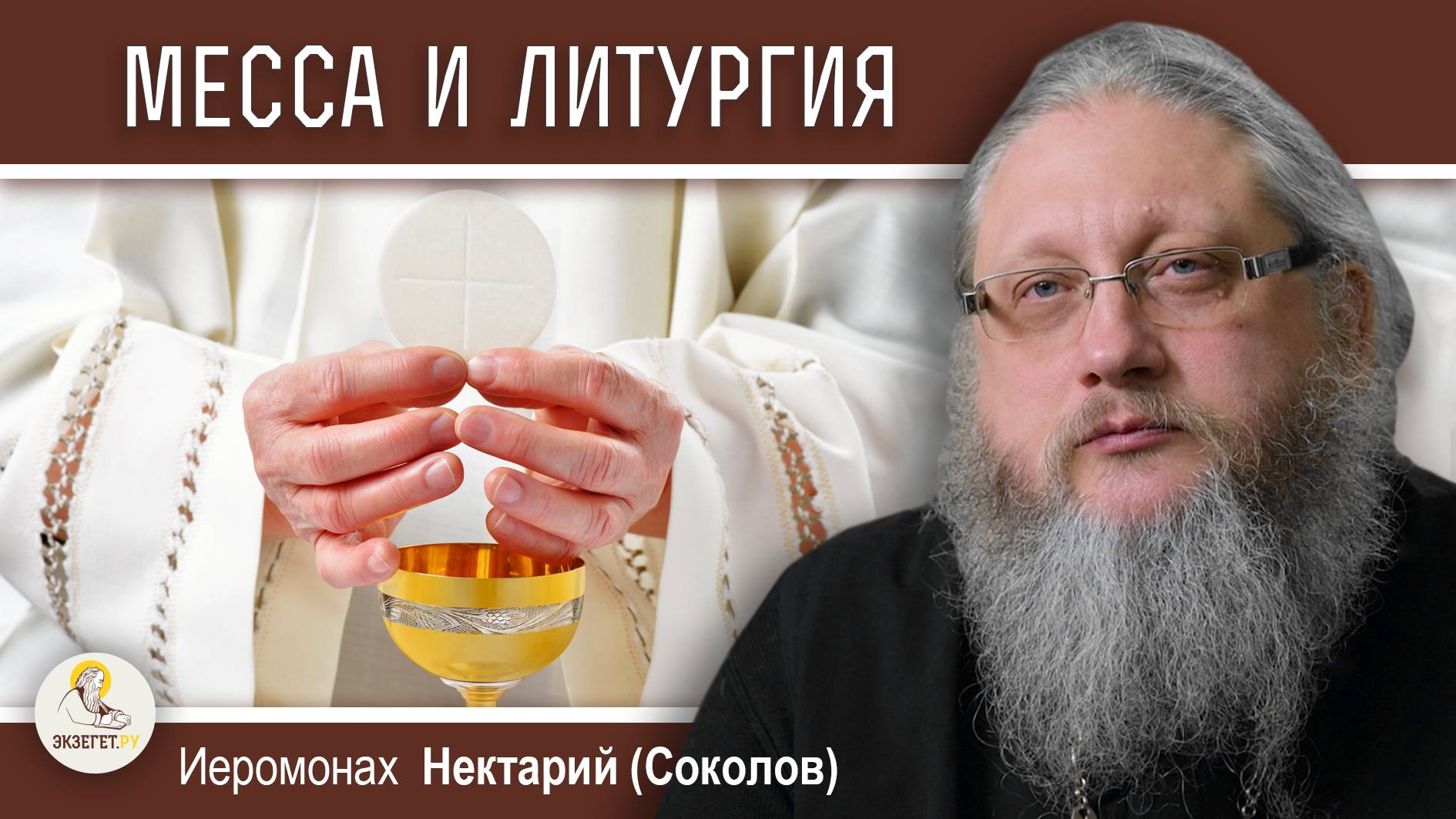 МЕССА И ЛИТУРГИЯ. Отличия богослужения. Православие и католицизм #7. Иеромонах Нектарий (Соколов)