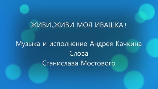 Живи, живи моя Ивашка.mp4