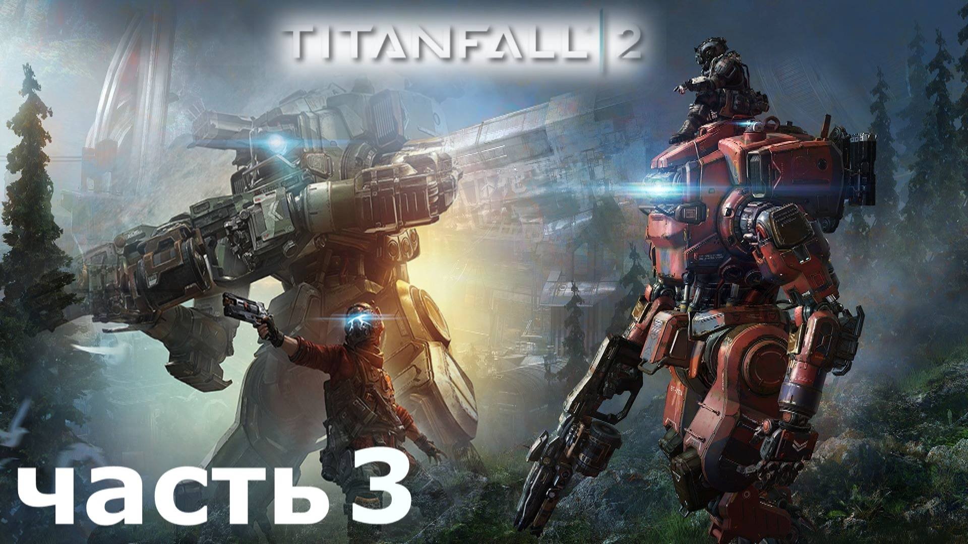 прохождение Titanfall 2 часть 3