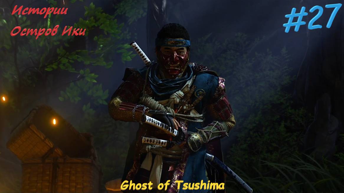 Ghost of Tsushima #27 Финалы историй Юрико и Норио, путь на остров Ики