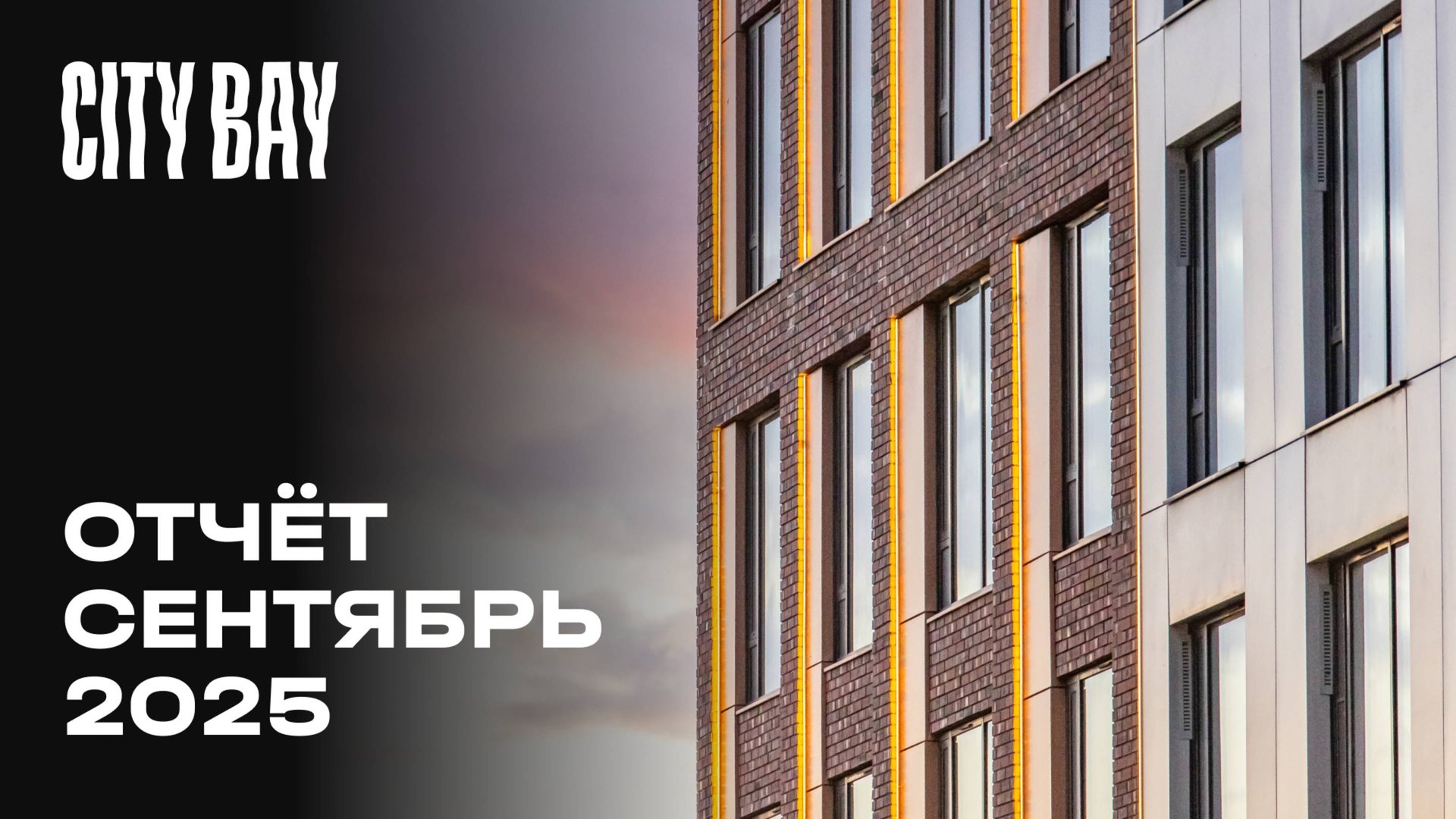 City Bay | Сентябрь 2025 | Динамика строительства | MR Group