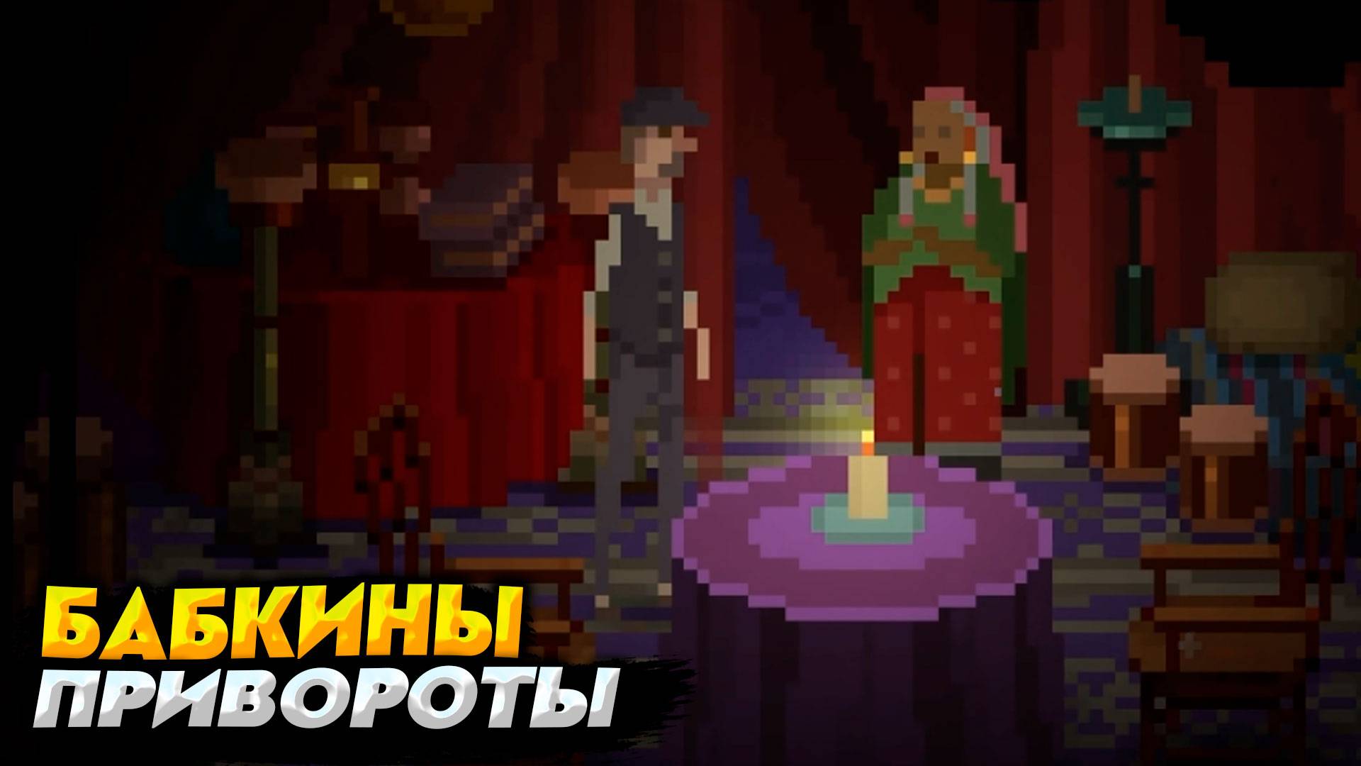 ПРИШЛИ К ПОМОЩИ КОЛДОВСТВА | Vlad Circus: Curse of Asmodeus #5 прохождение