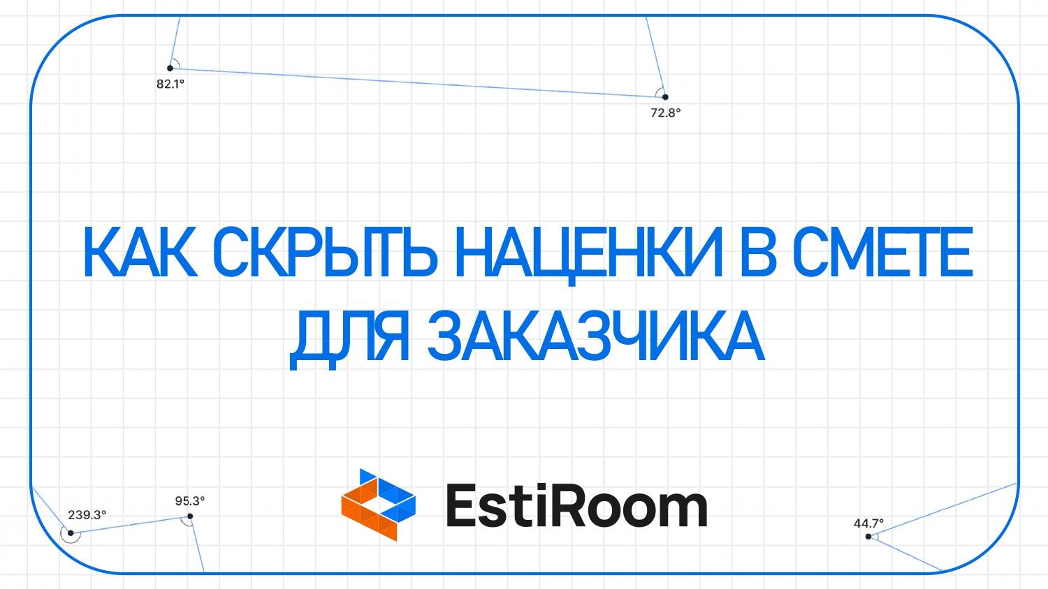 Как скрыть наценки в смете для заказчика | EstiRoom
