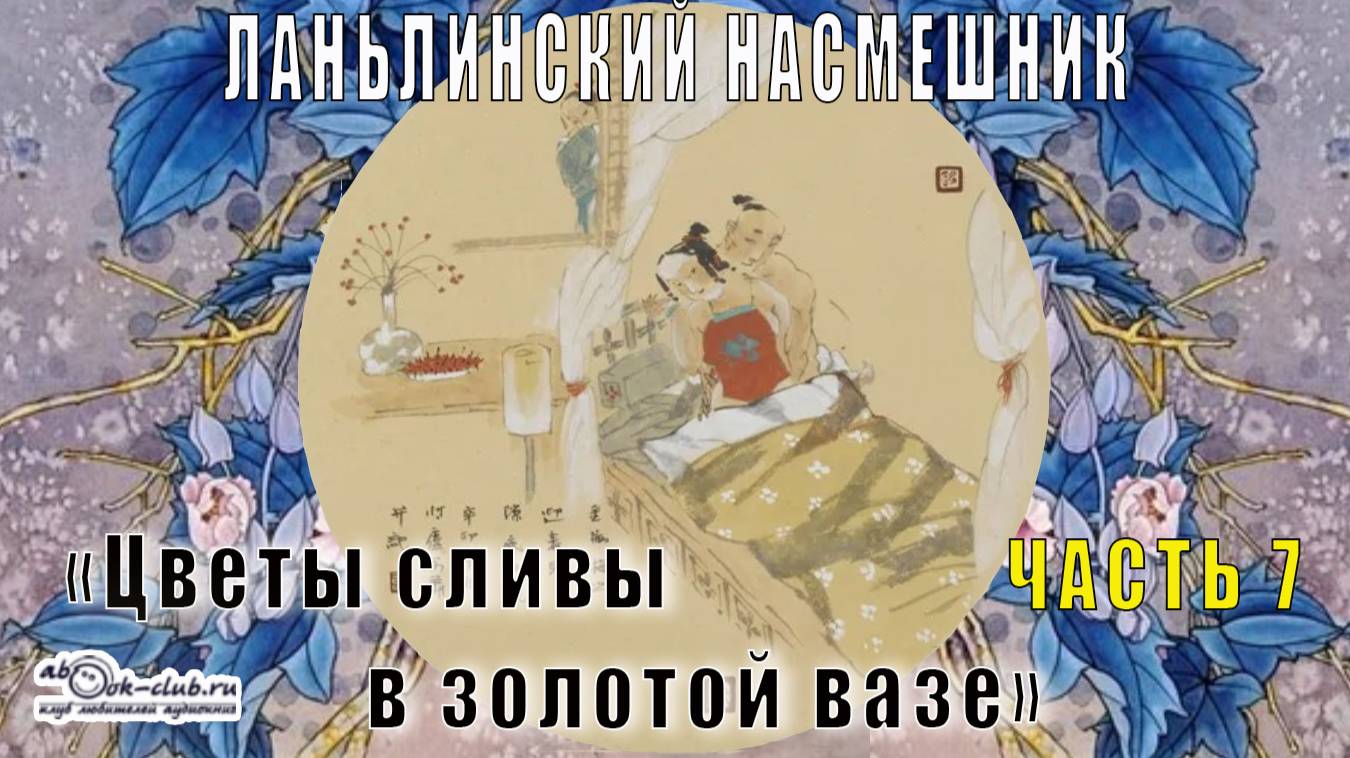 Ланьлинский насмешник "Цветы сливы в золотой вазе" (часть 7)