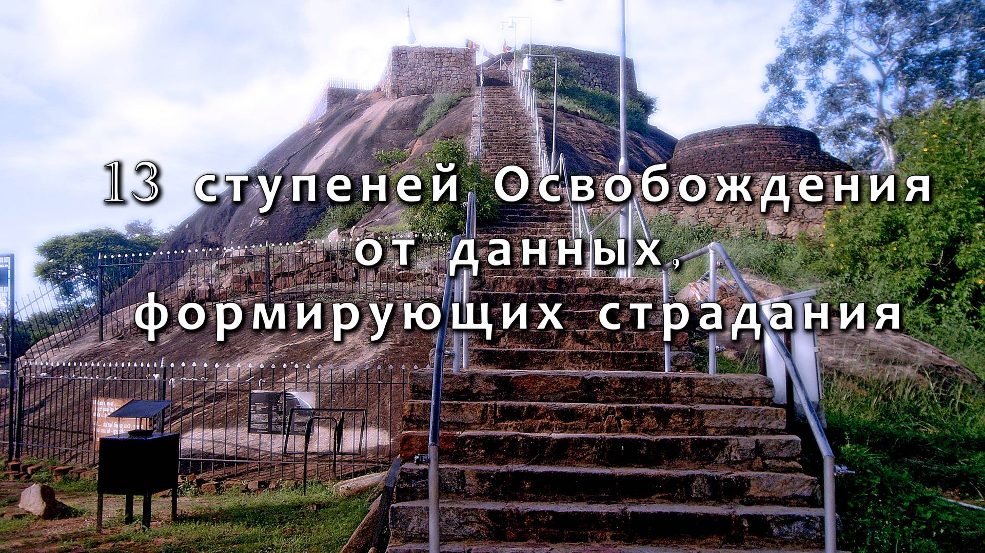 13 ступеней Освобождения от данных, формирующих страдания