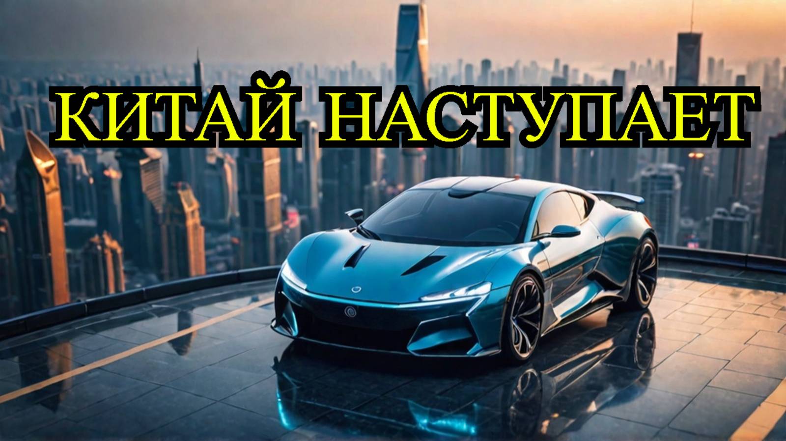 Почему Китай захватит мировой авторынок к тридцатому году?