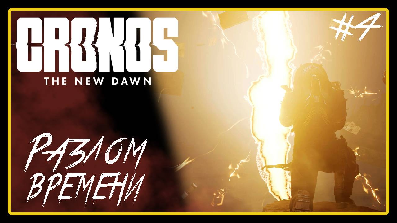 Разлом времени ➜︎ Cronos: The New Dawn. Прохождение #4.