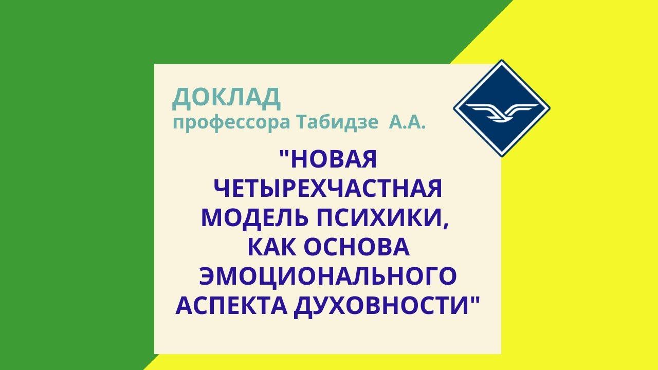 Доклад "Новая четырехчастная модель психики, как основа эмоционального аспекта духовности"