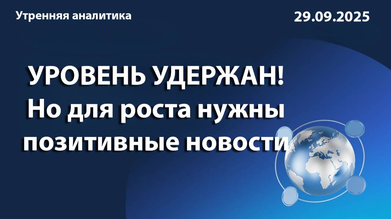 УРОВЕНЬ УДЕРЖАН! Но для роста нужны позитивные новости
