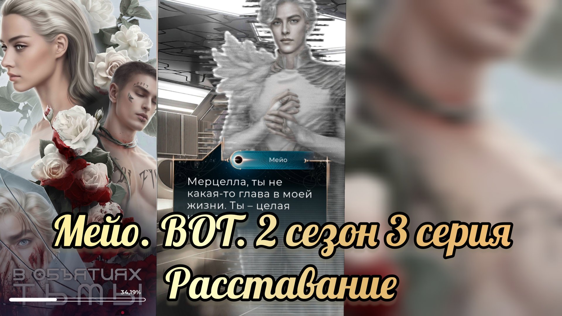 В объятиях тьмы. Расставание с Мейо. 2 сезон 3 серия. Лига  мечтателей