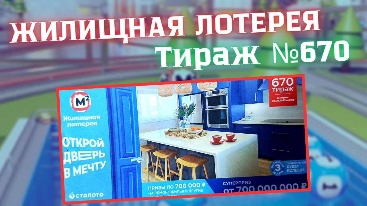ПРОВЕРИТЬ билет лотереи ЖИЛИЩНАЯ ЛОТЕРЕЯ ., тираж №670, 28 сентября 2025 Столото!