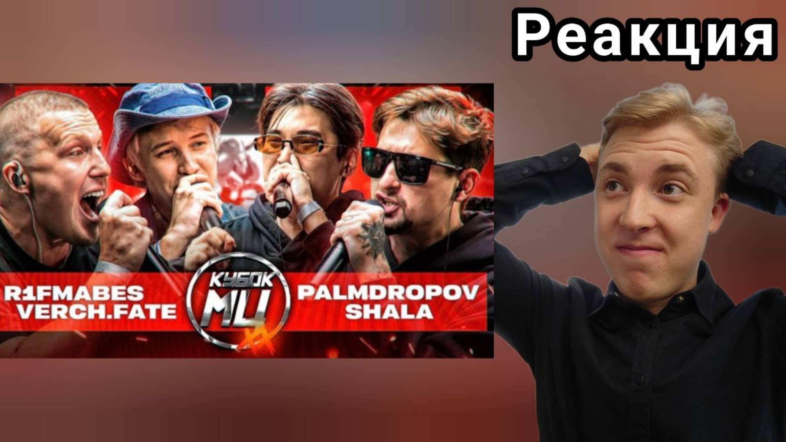 ПРОТИВ БУТЫЛОК БЫЛО ЛУЧШЕ? R1FMABES & VERCH.FATE vs PALMDROPOV & SHALA | РЕАКЦИЯ