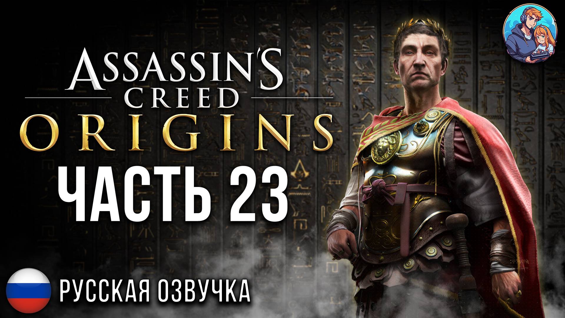 Прохождение Assassins Creed Origins| На Русском | Часть 23 | Первые шаги в Александрии