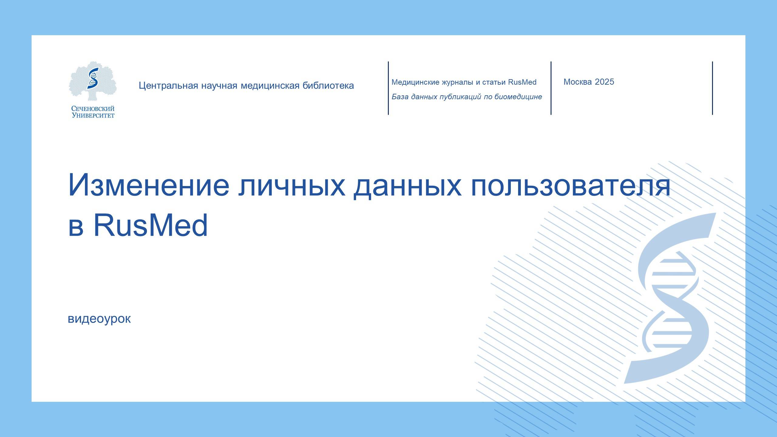 Изменение личных данных пользователя в RusMed