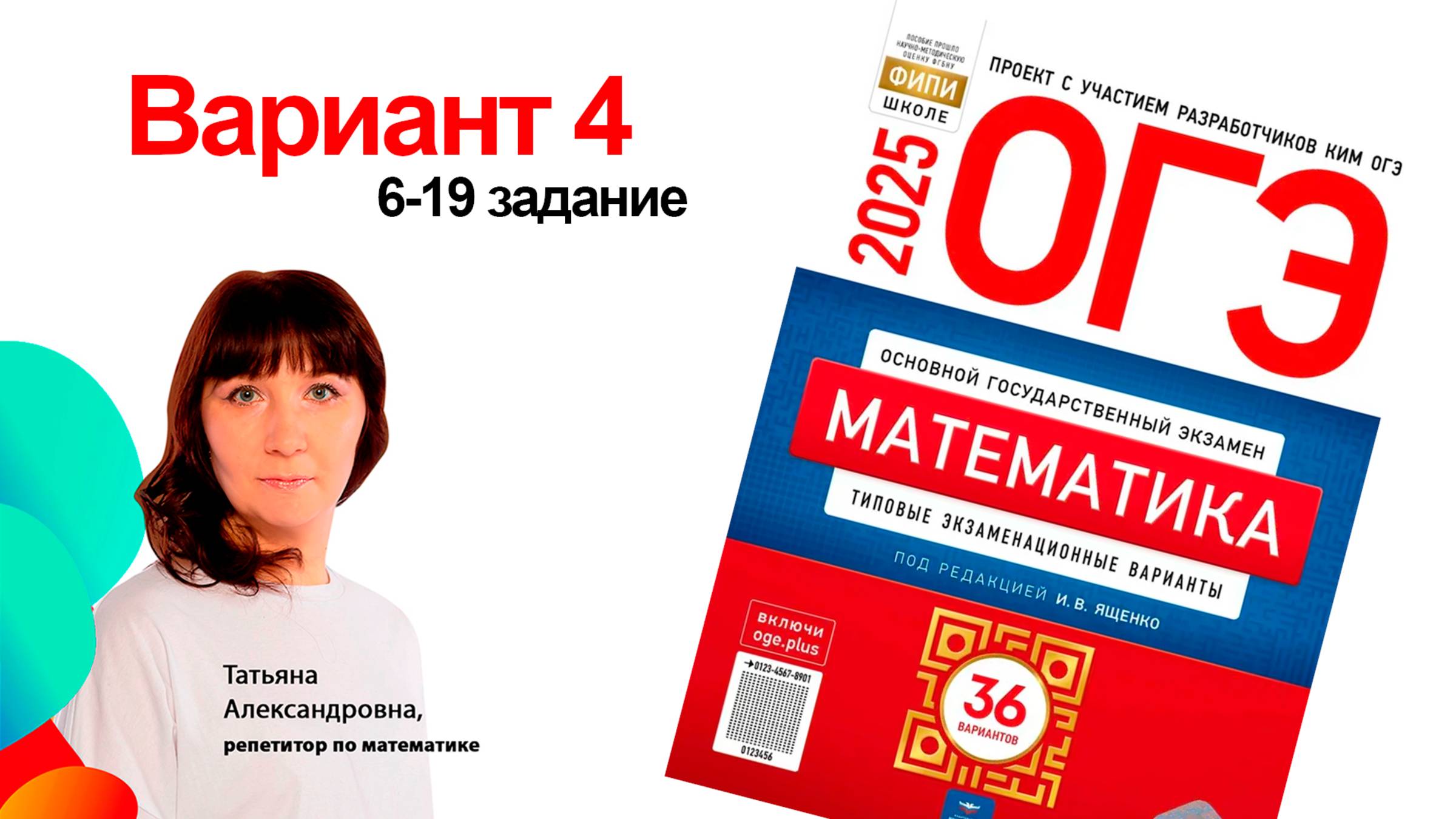 Вариант 4. Ященко ОГЭ 2026. 6-19 задание. Подготовка к ОГЭ. Клуб репетиторов