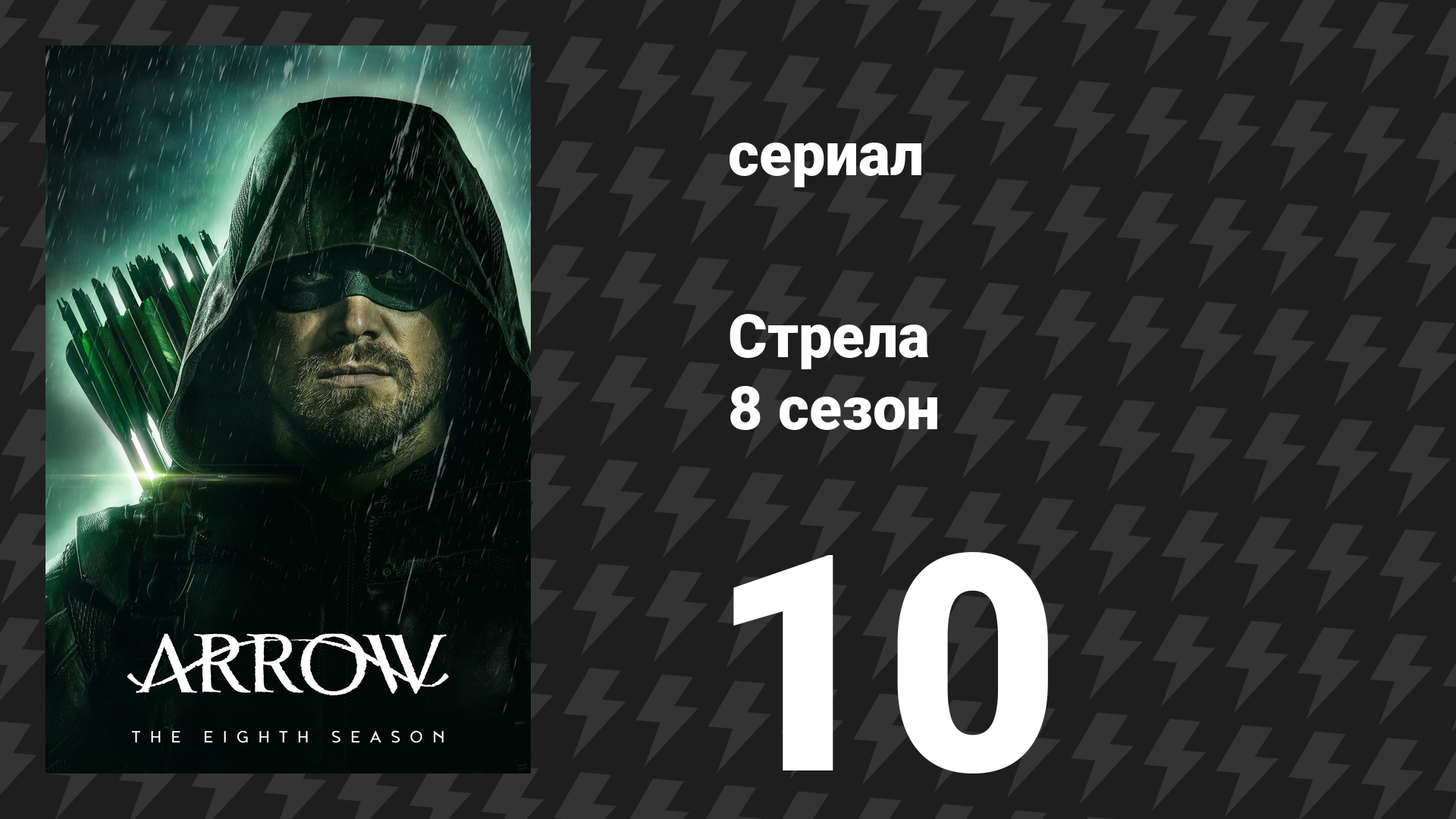 Стрела 8 сезон 10 серия «Исчезновение» (сериал, 2019)