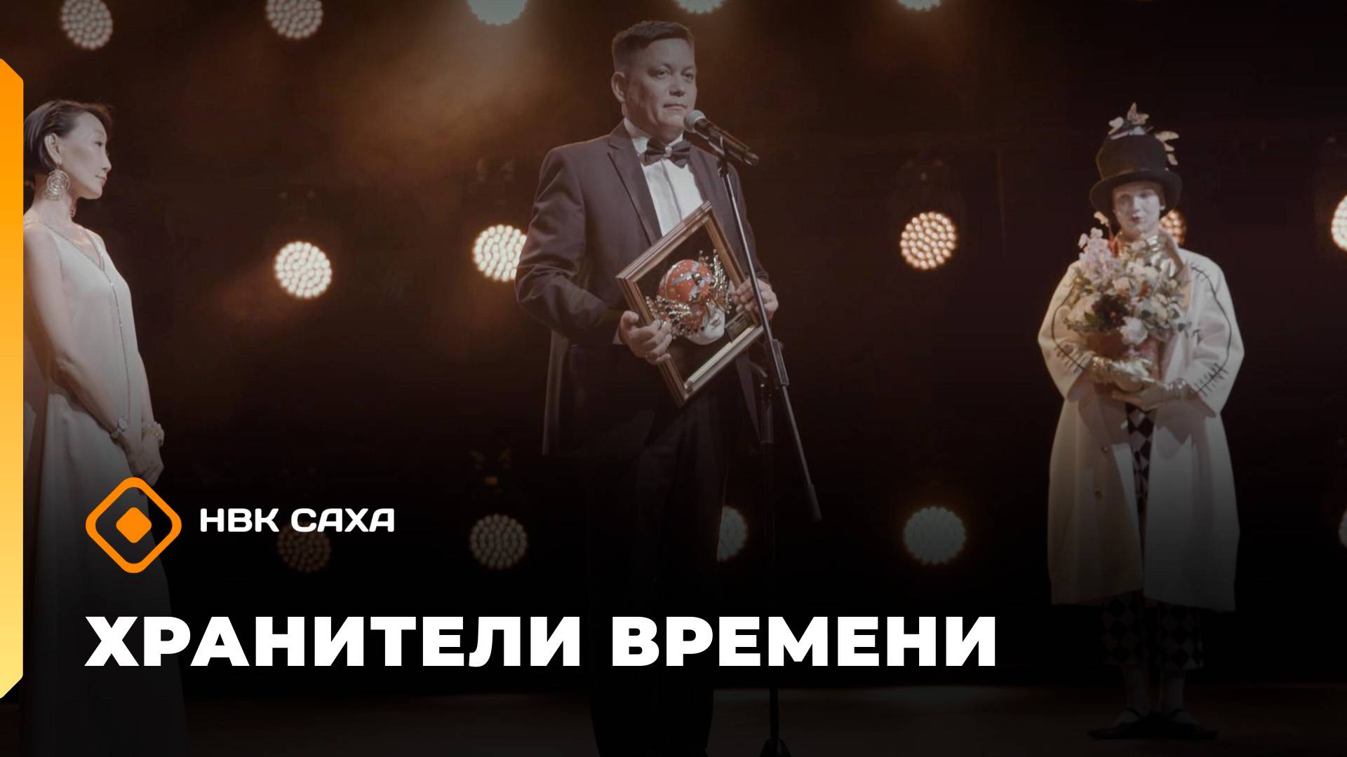 «Хранители времени»  (28.05.25)