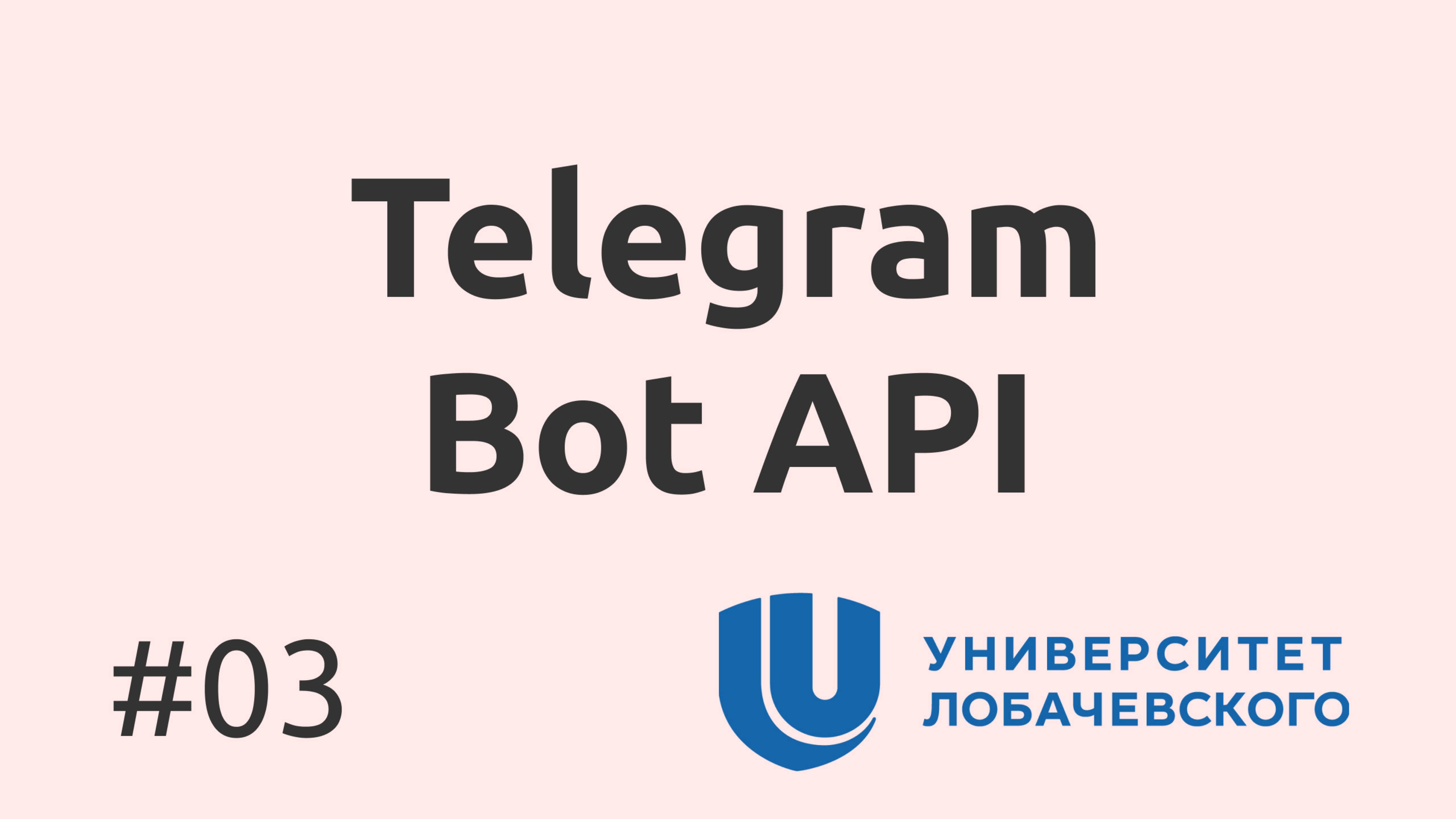 03. Telegram Bot API: создание чат-ботов — это интересно!