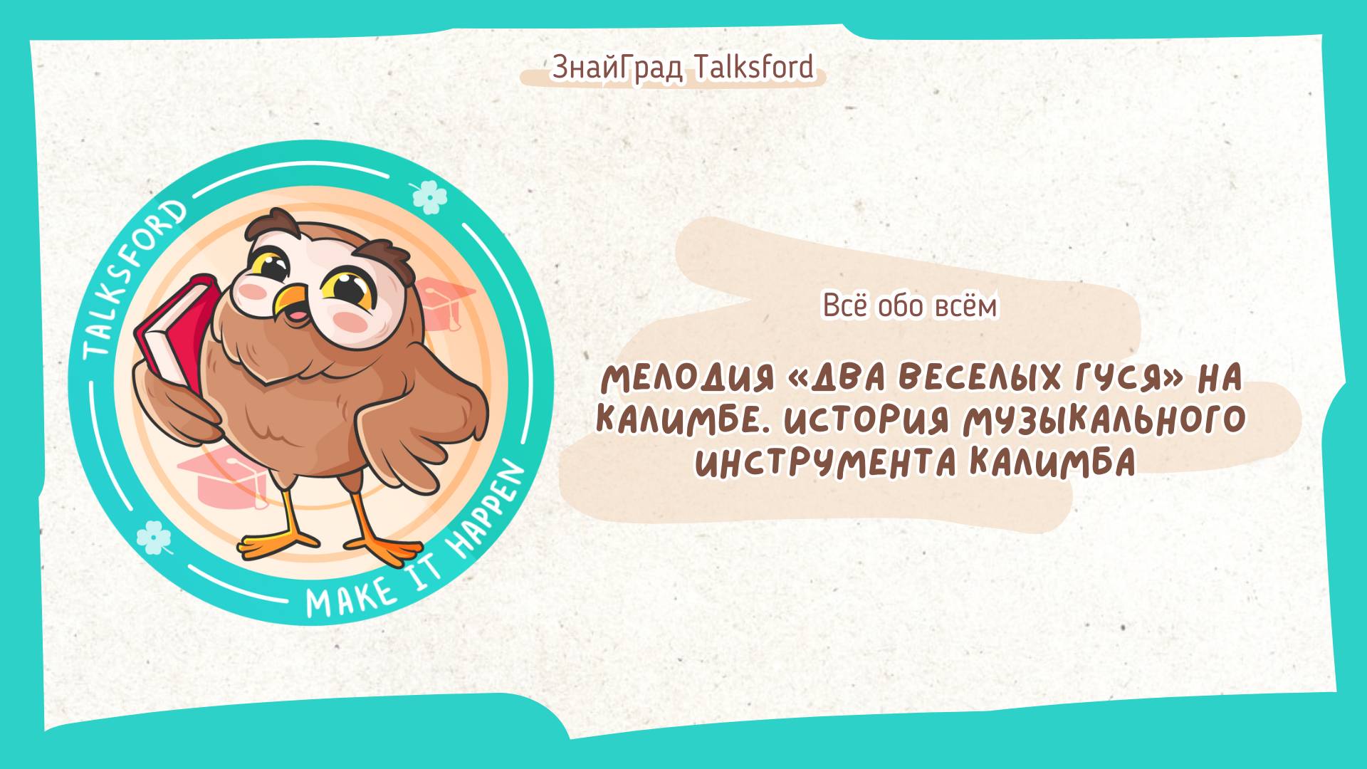 Всё обо всём. Мелодия песенки "Два веселых гуся" на калимбе. История муз. инструмента калимба