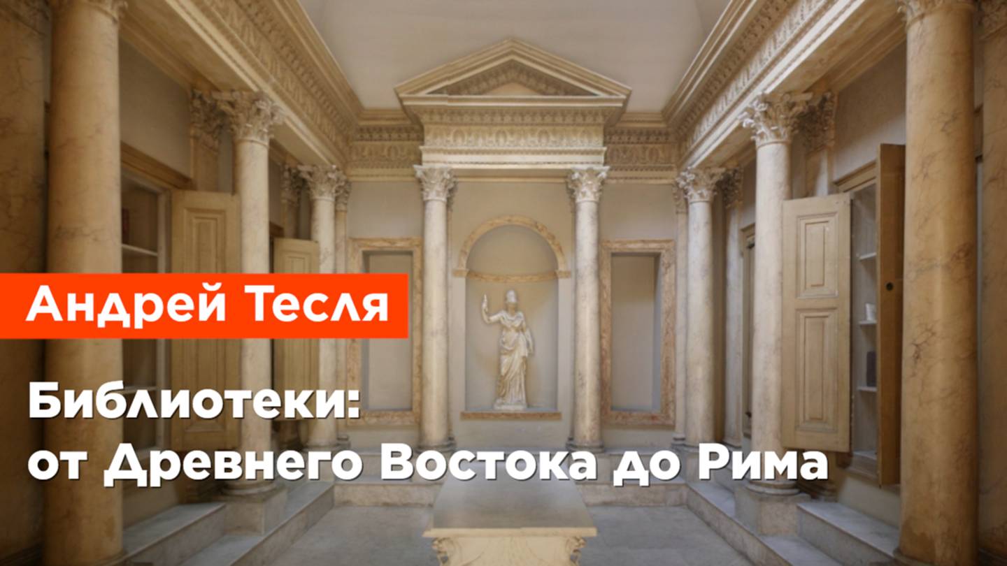 Андрей Тесля — Библиотеки: от Древнего Востока до Рима