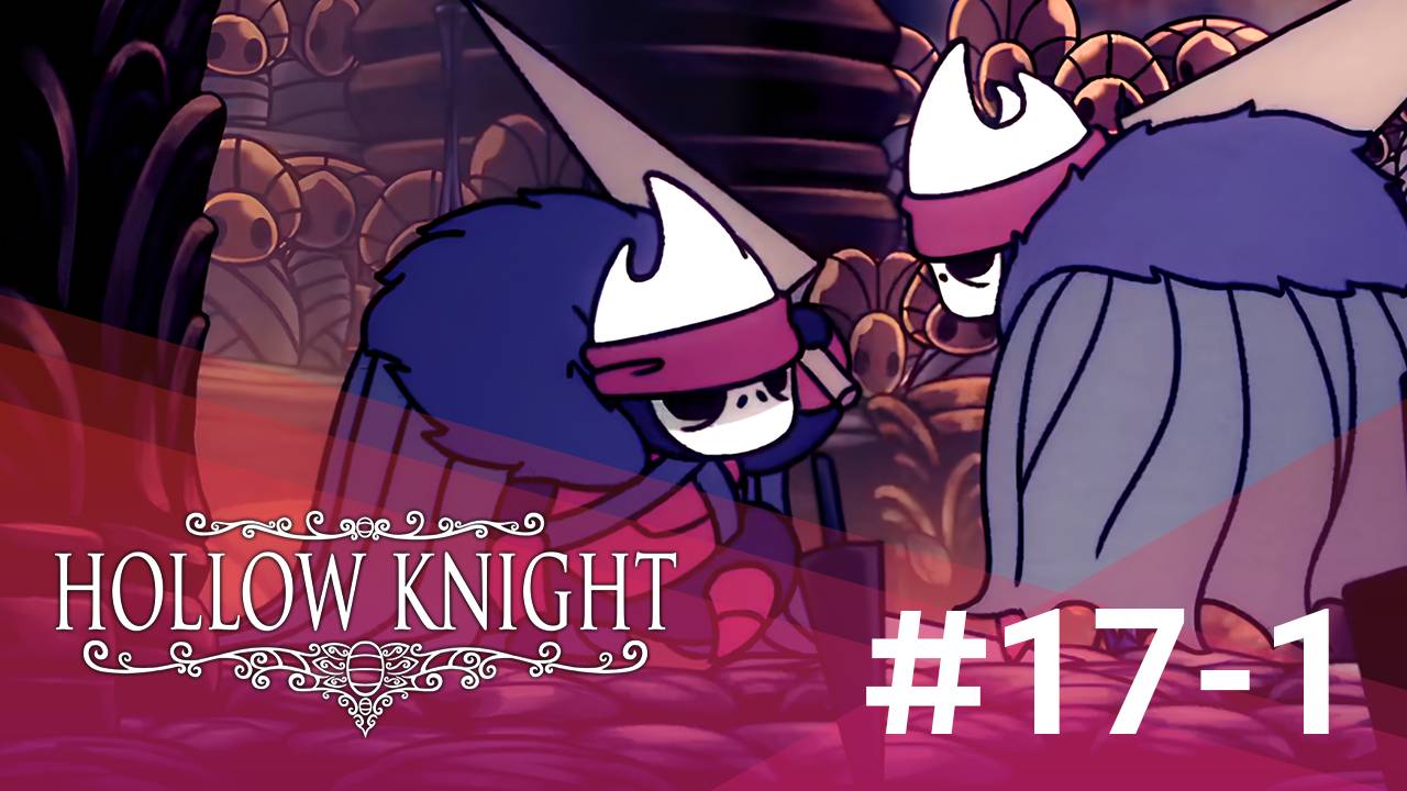 МОЛЧАЛИВОЕ ПРОХОЖДЕНИЕ ПЕРВЫХ ПАНТЕОНОВ (ЗАПИСЬ СТРИМА) | Hollow Knight #17-1