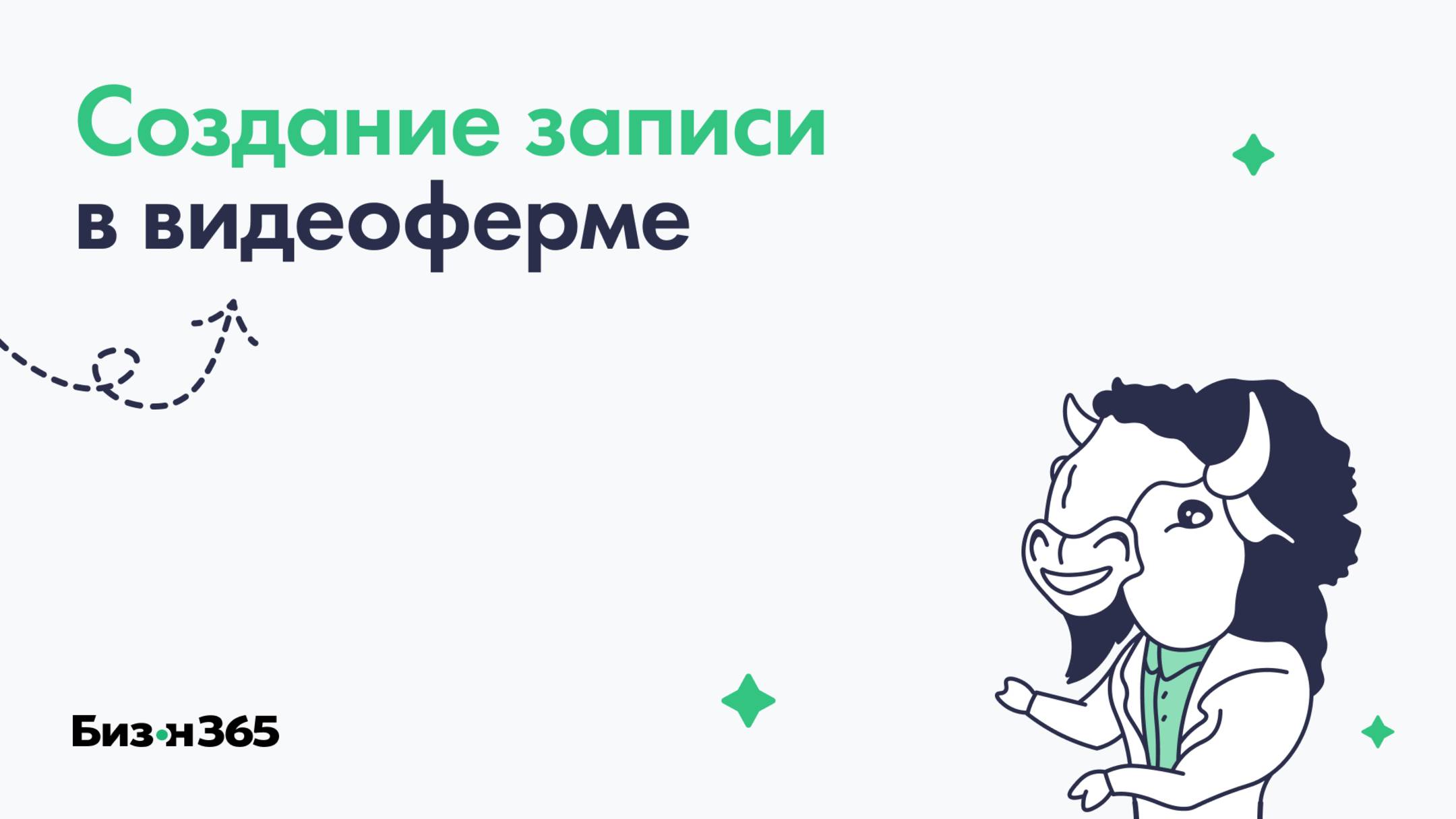 Создание записи в видео-ферме по сценарию в сервисе Бизон 365