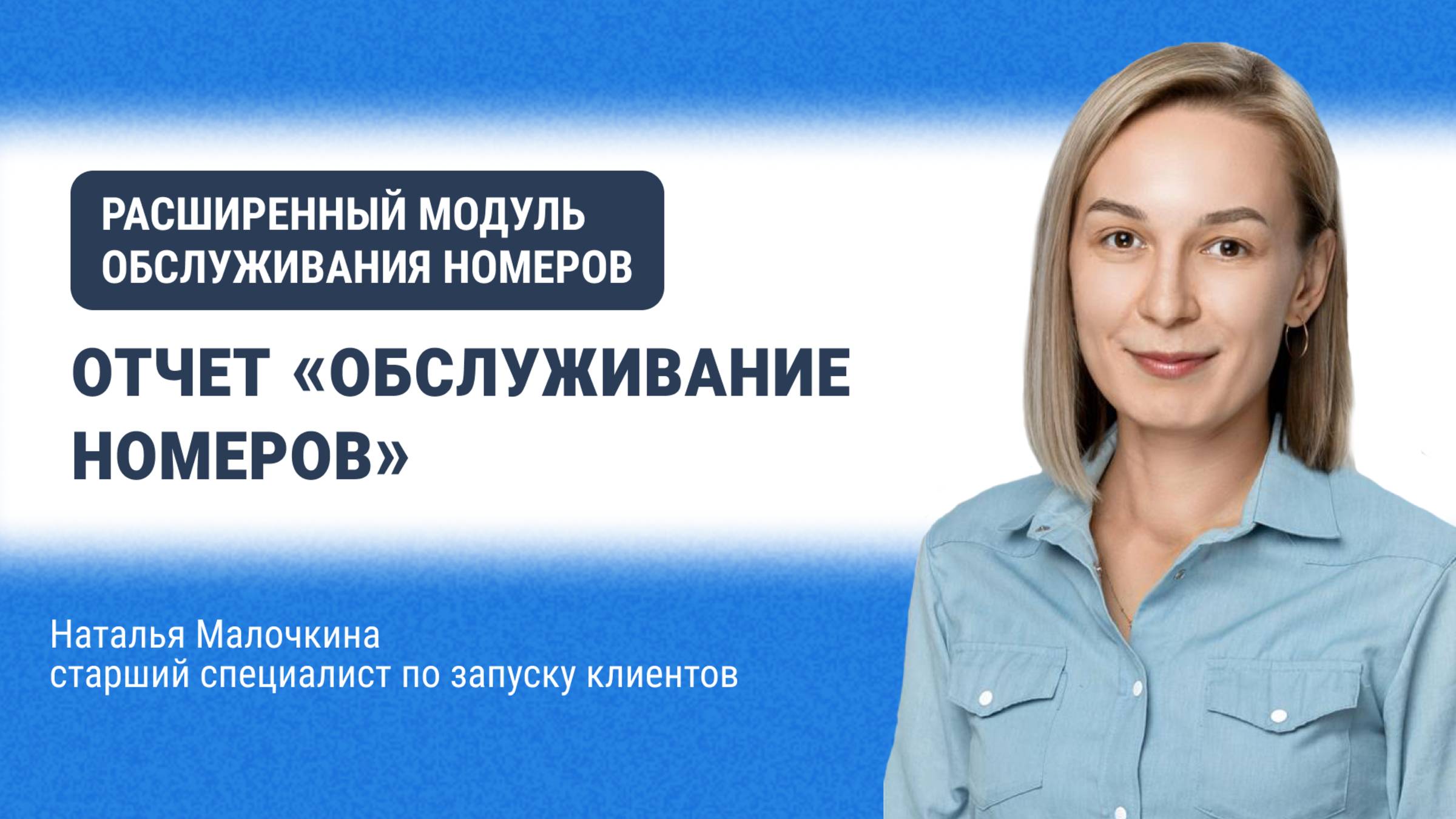 Расширенный модуль обслуживания номеров. Отчет «Обслуживание номеров»