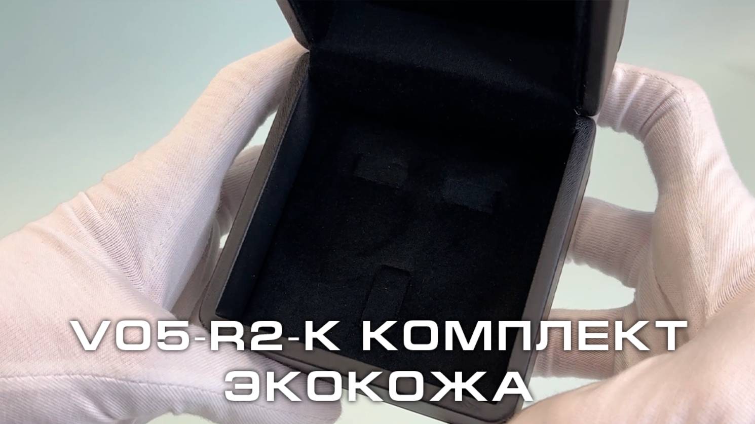 V05-R2-K Футляр под комплект премиум из экокожи, черный