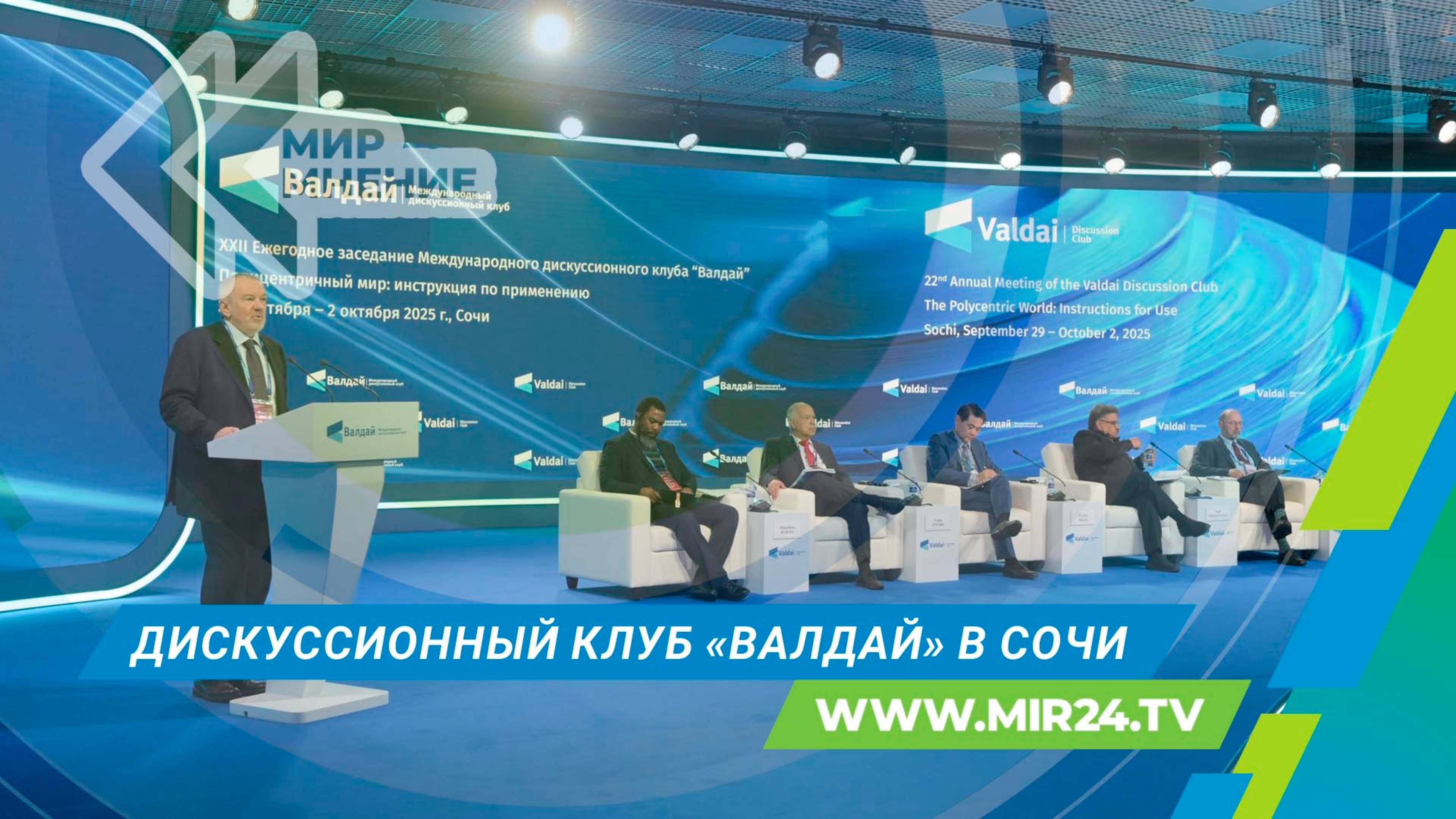 В Сочи открылось XXII ежегодное заседание Международного дискуссионного клуба «Валдай»