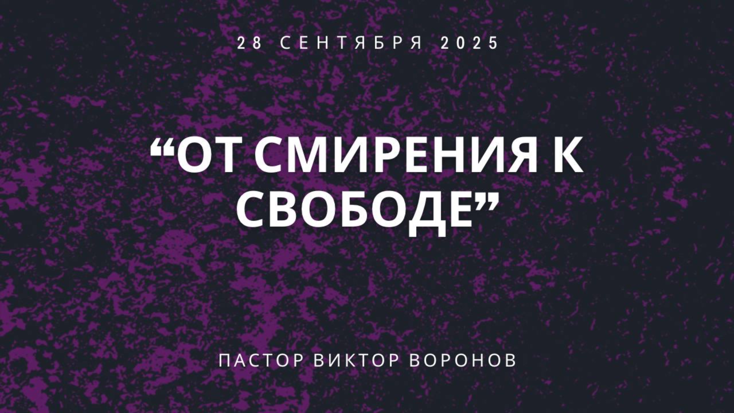 ОТ СМИРЕНИЯ К СВОБОДЕ ПАСТОР ВИКТОР ВОРОНОВ