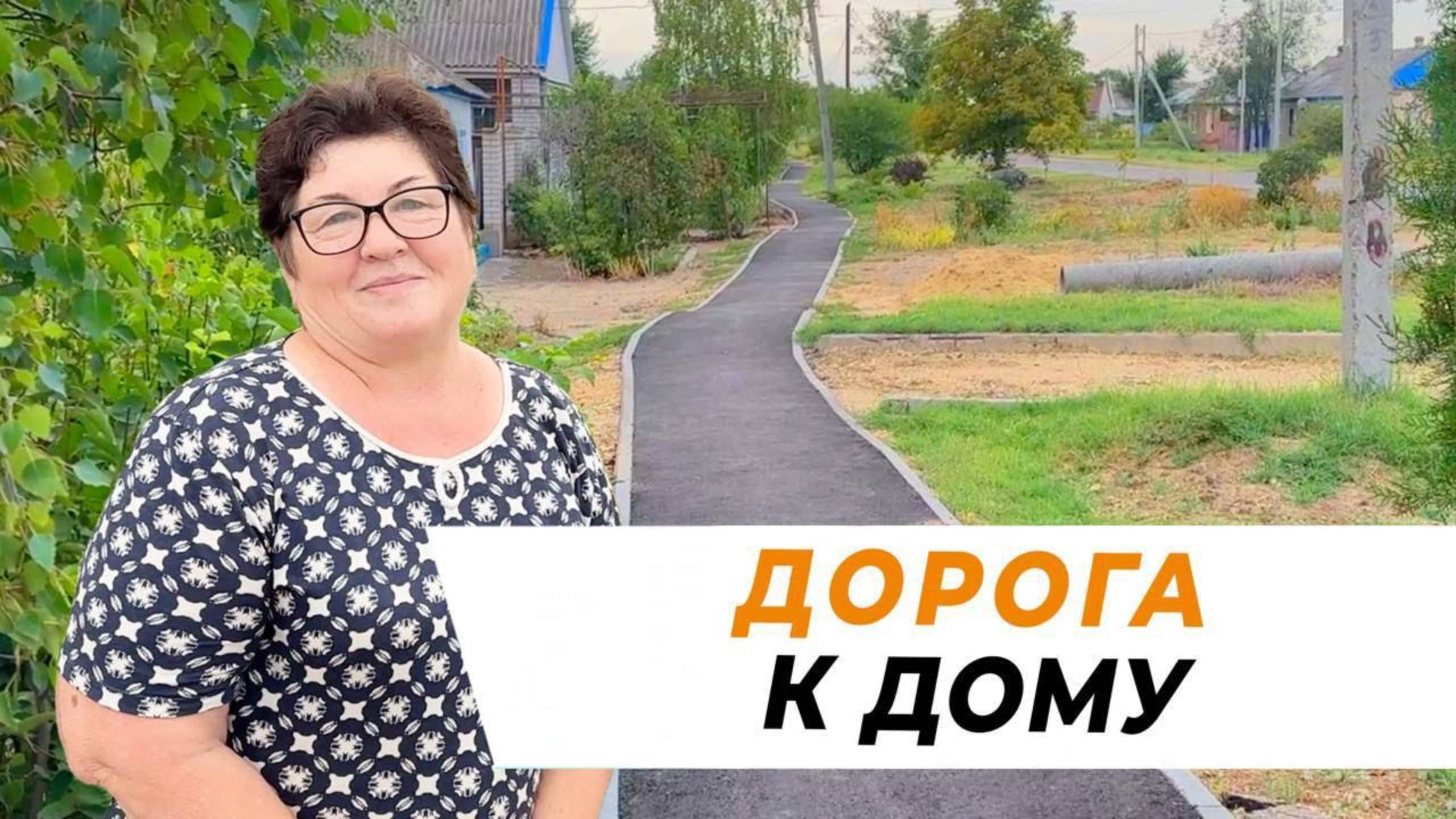 Дорога к дому