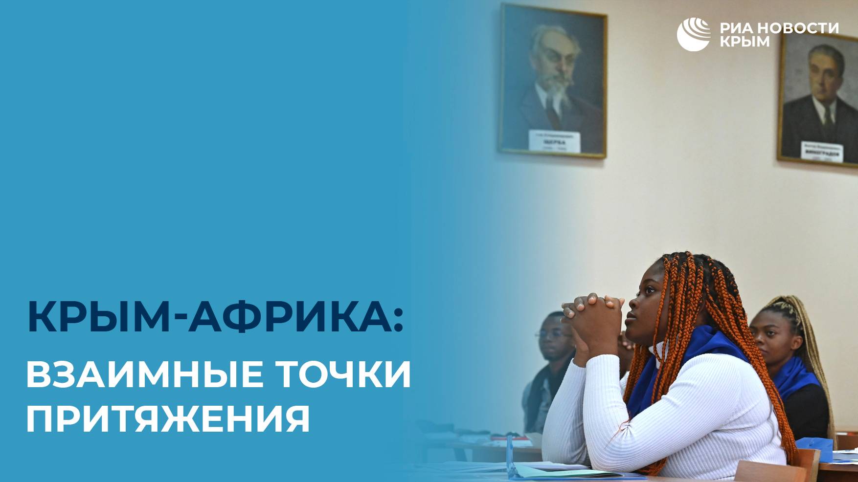 Крым-Африка: взаимные точки притяжения